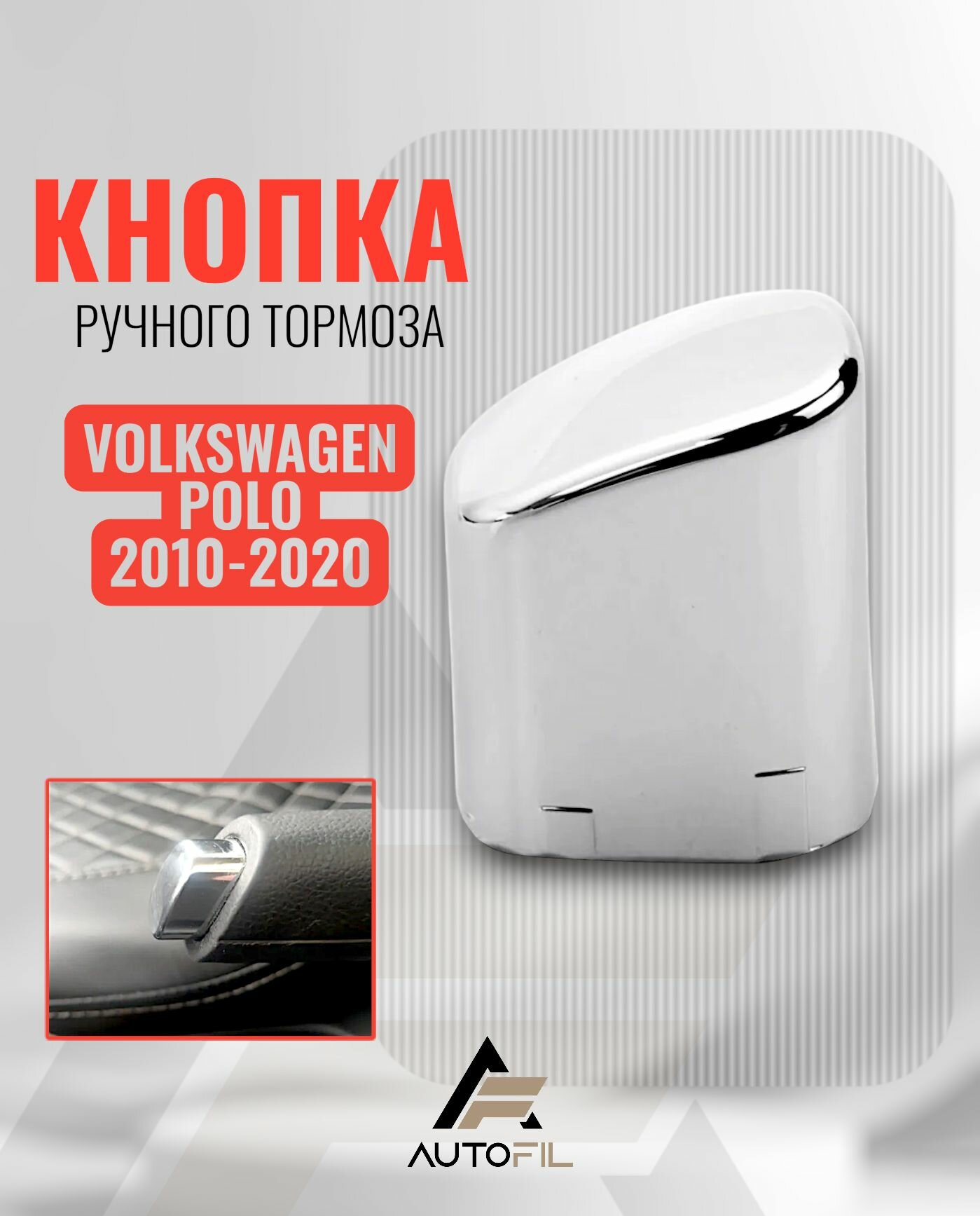 Кнопка на ручной тормоз Volkswagen Polo 2010-2020
