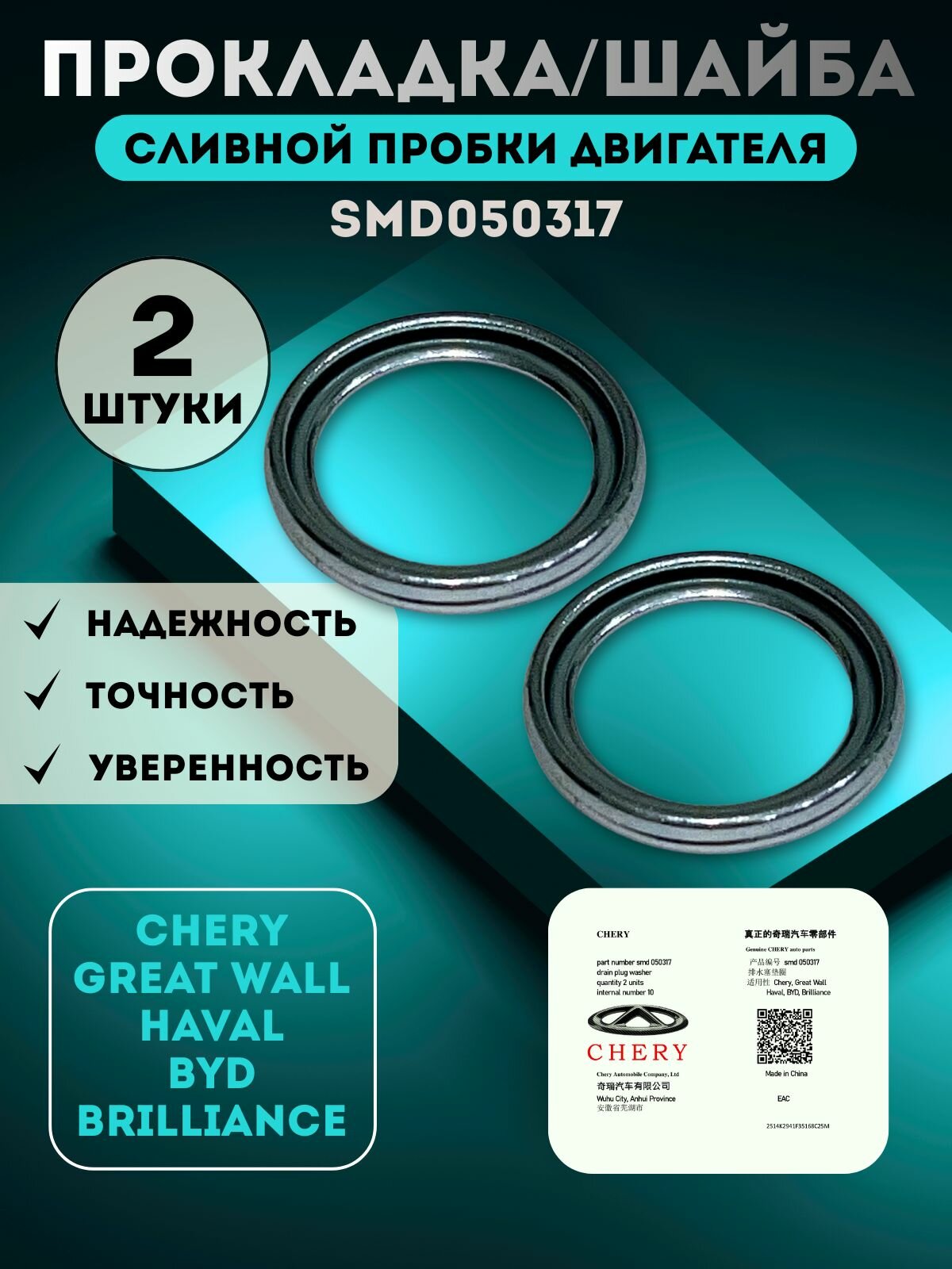 Chery, Great Wall, Haval, Byd, Brilliance прокладка/шайба smd050317 сливной пробки/болта масляного поддона двигателя, 2 шт.