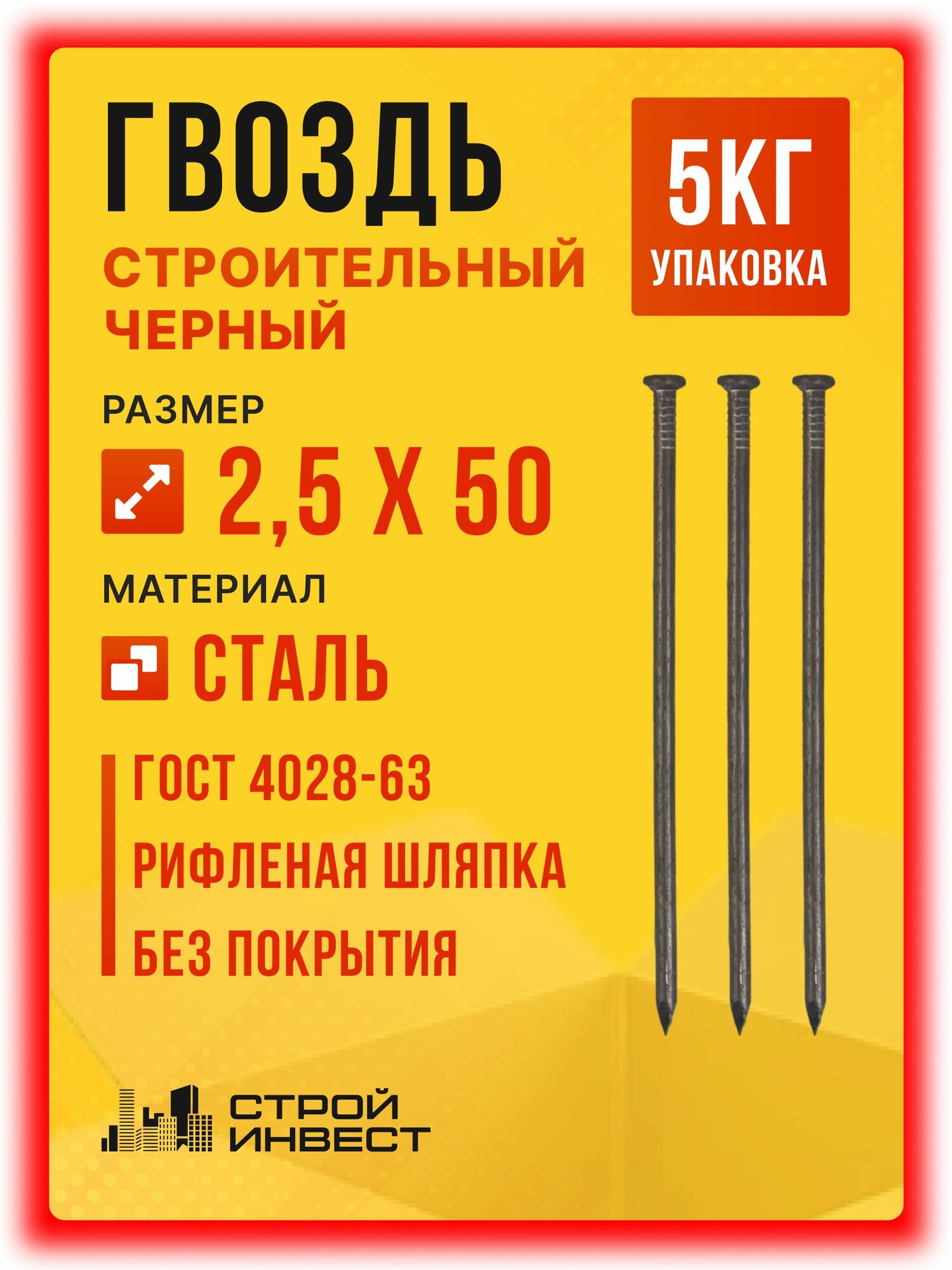 Гвозди строительные черные 2,5 х 50 мм ( упаковка 5 кг )