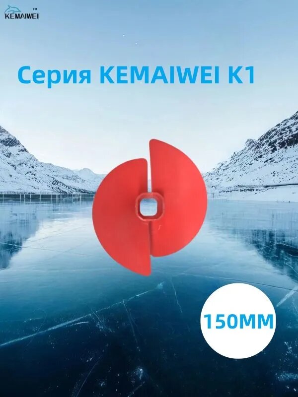 KEMAIWEI Шнек ледобура, 1 шт, для серии K1, диаметр бурения 151 мм, красный