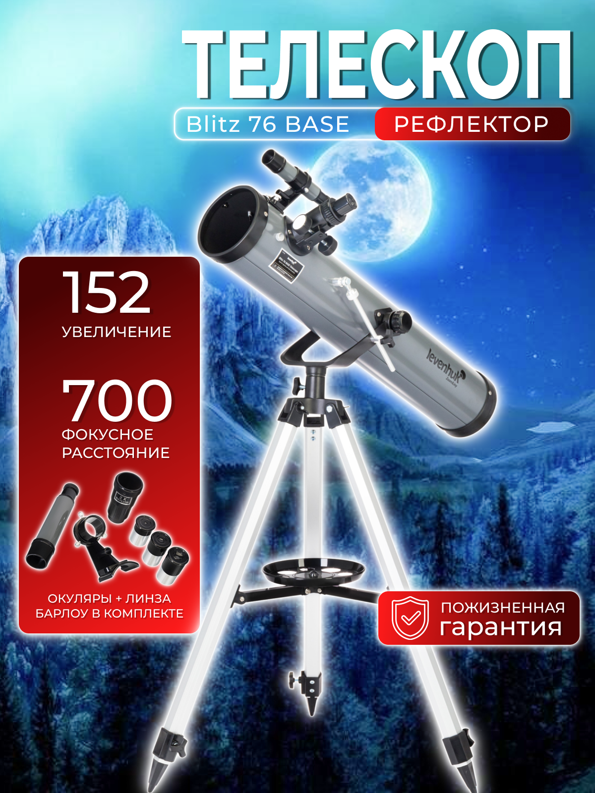 Телескоп Levenhuk "Blitz 76 Base", рефлектор Ньютона, азимутальная монтировка, штатив