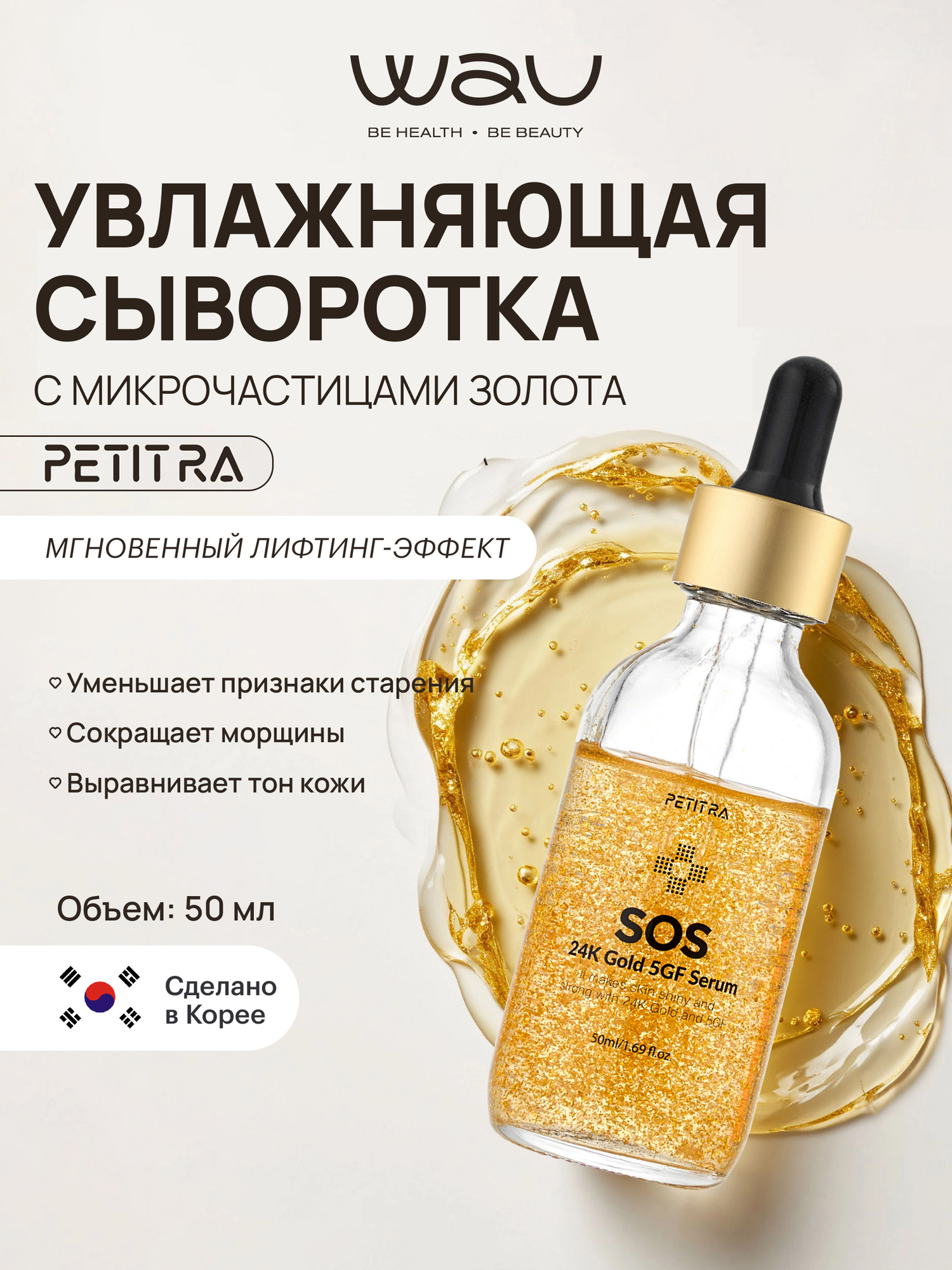 WAU Лифтинг сыворотка для лица с частицами золота PETIT RA SOS GOLD 24k, Корея