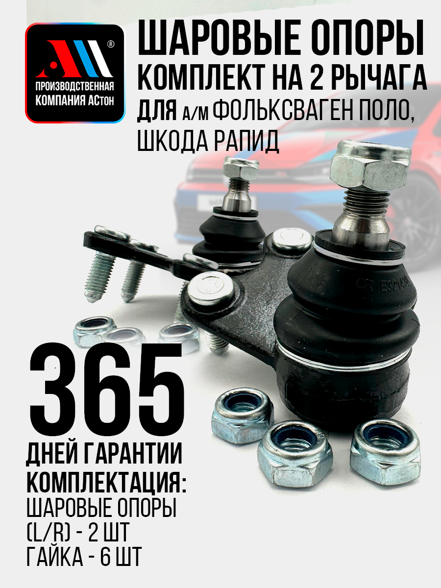 Шаровые опоры для а/м Фольксваген Поло, Шкода Рапид 2шт стандарт АС