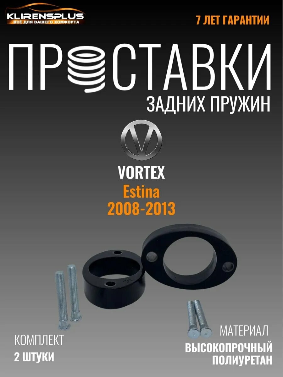Проставки задних пружин 30 мм Vortex Estina