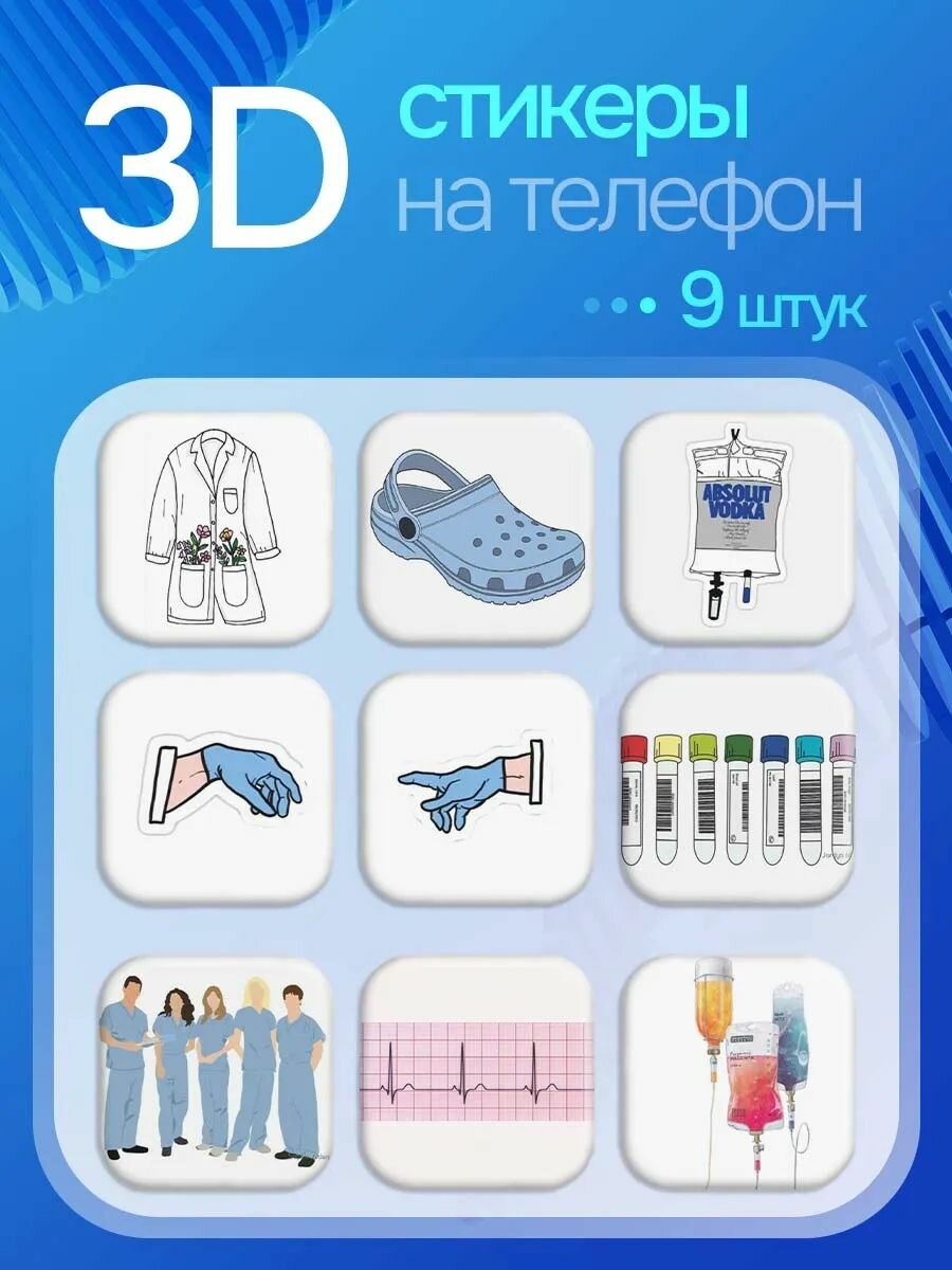 3D стикеры на телефон Доктор