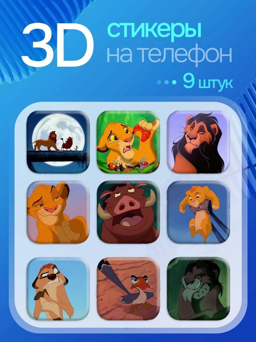 3D стикеры на телефон Король лев