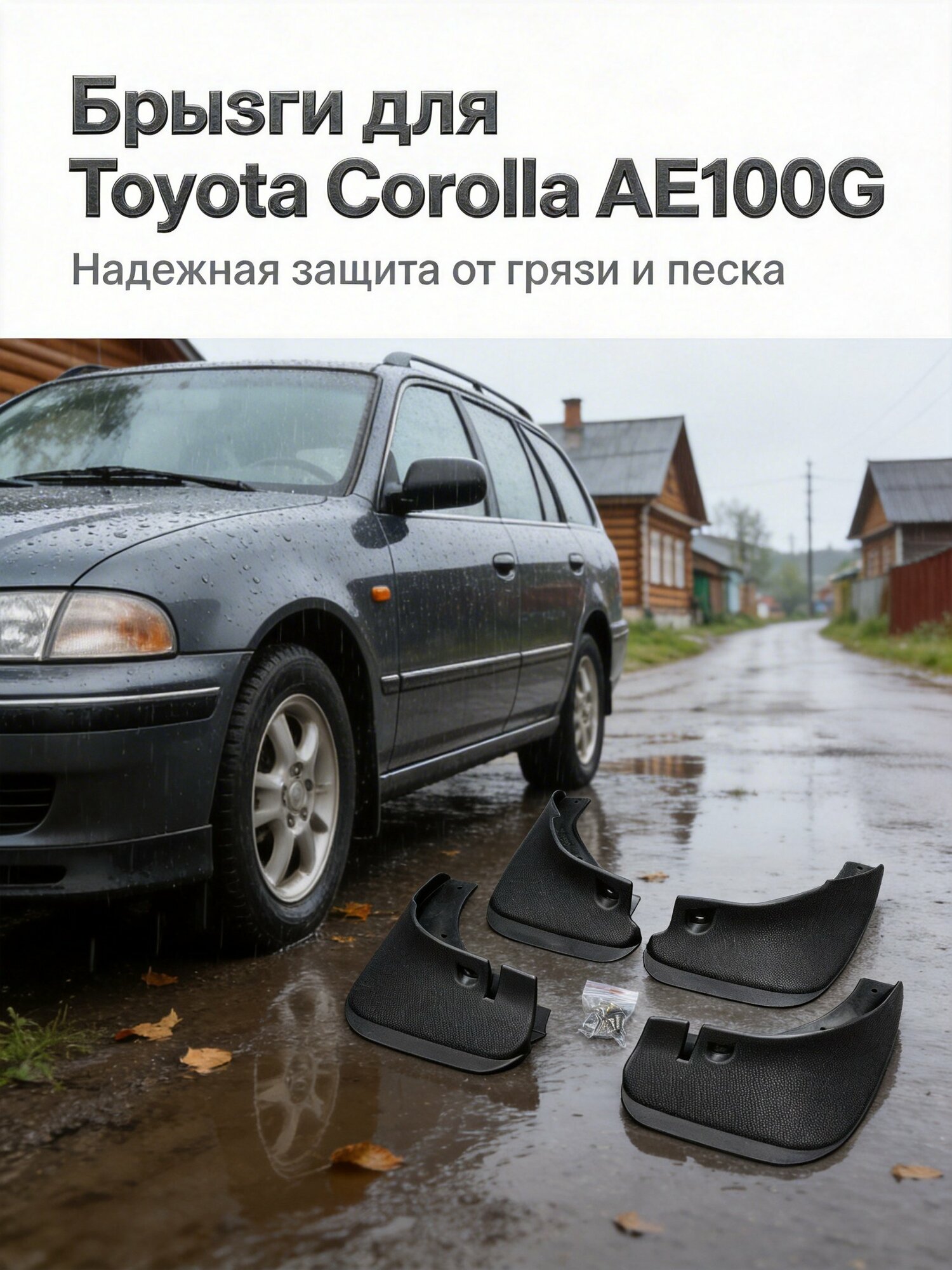 Брызговики для Toyota Corolla AE100G 1991-2002, универсал, чёрные некрашеные с эластичным пластиком и штатными креплениями, защита кузова от грязи и песка