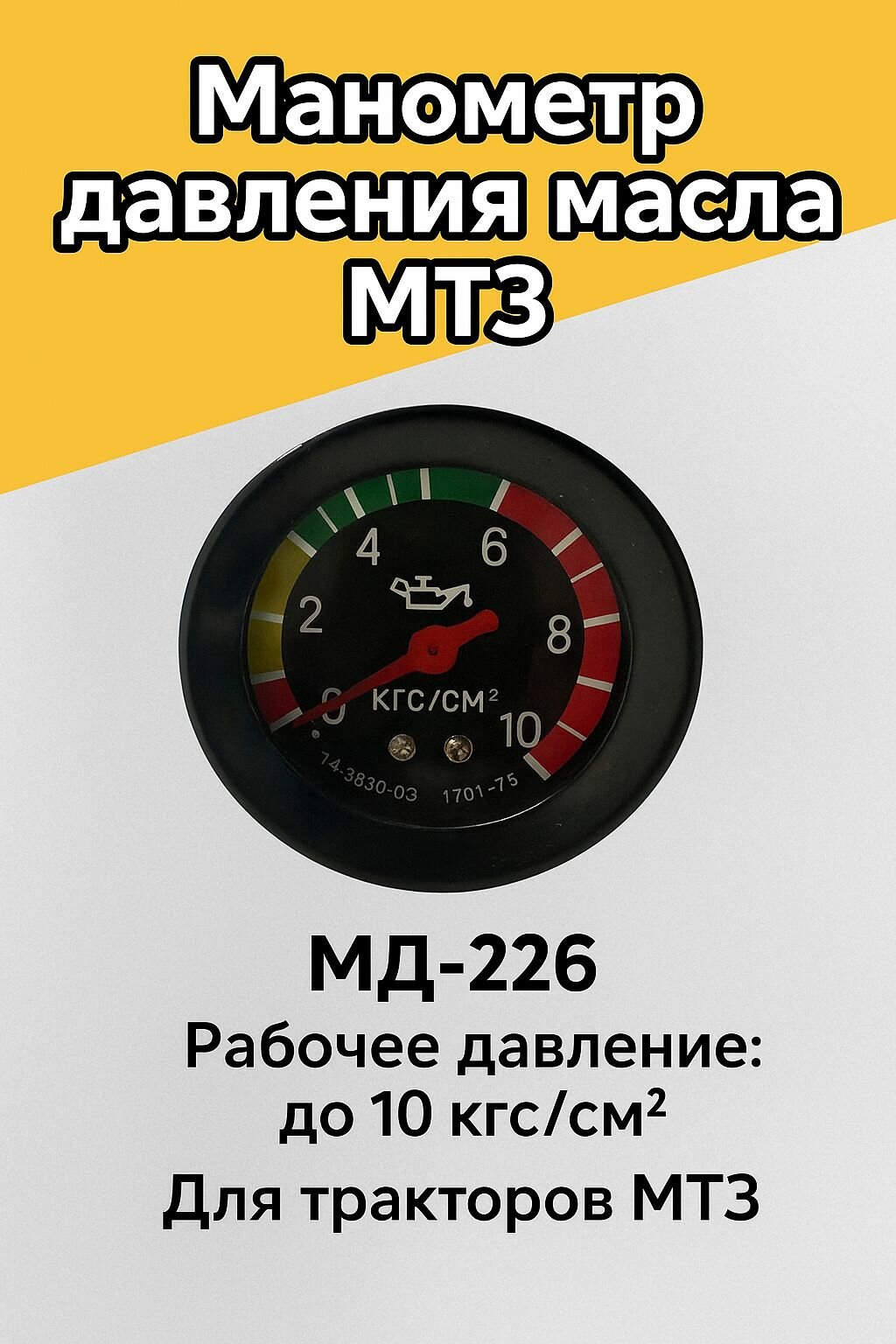 Манометр Давления Масла МД-226 МТЗ 10атм