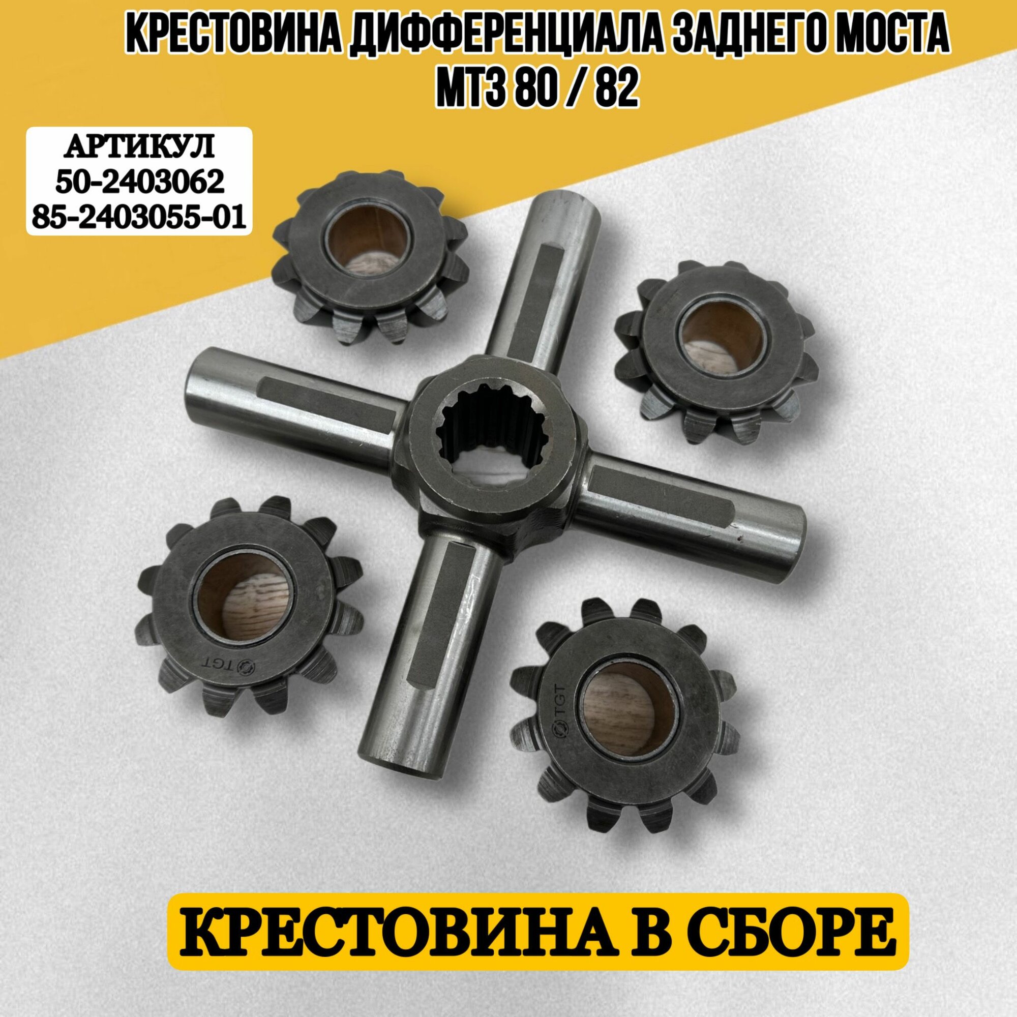 Крестовина и сателлиты дифференциала заднего моста МТЗ 80/82