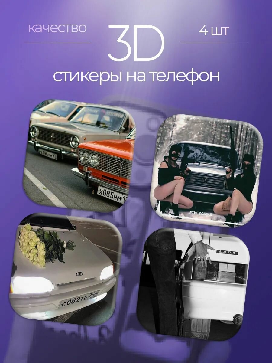 3D стикеры на телефон Жигули