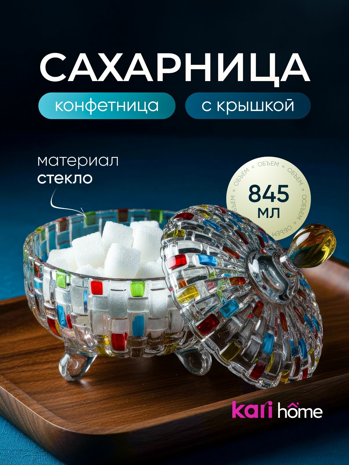 Сахарница стеклянная с крышкой kari home