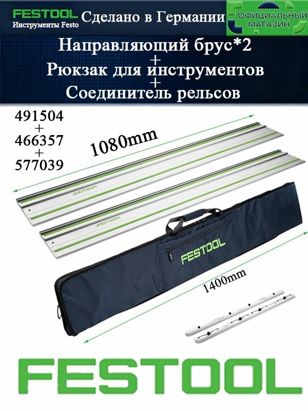 Дорожка FESTOOL491504FS1080/2 (2 шт) +рюкзак для инструментов 466357FS-BAG1400 + соединитель дорожек FS/2-577039