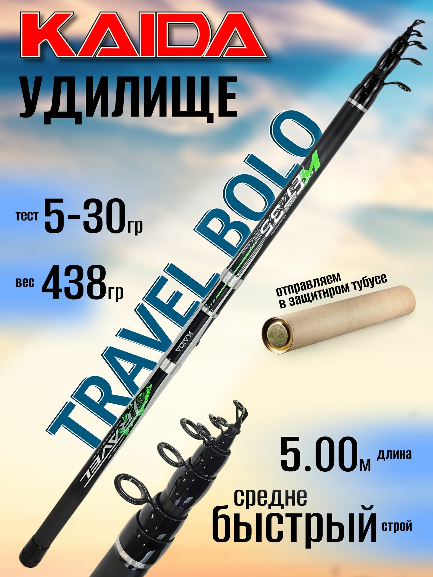 Удилище Kaida TRAVEL Bolo 5.00м, с кольцами, телескоп