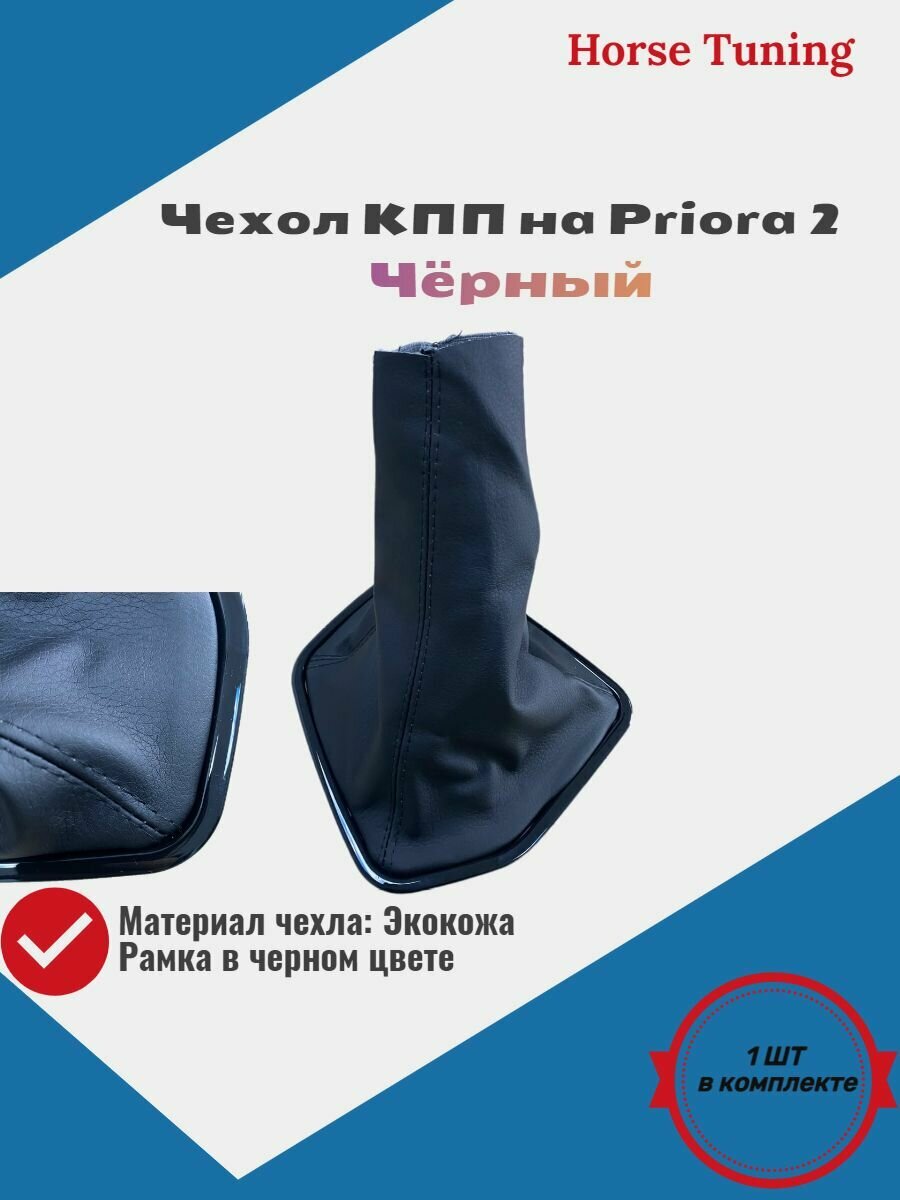 Заводской кожух КПП нового образца с черной рамкой на Лада Приора 2