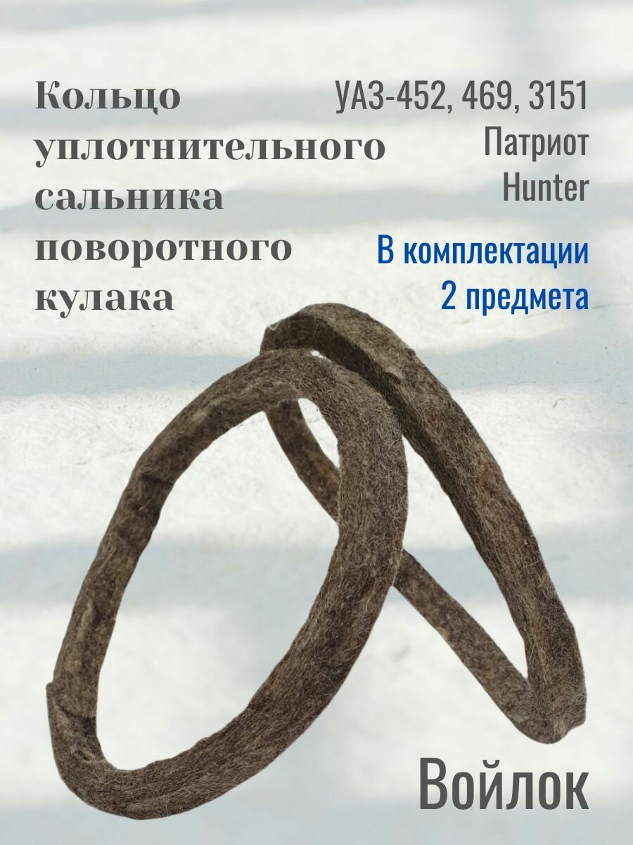 Комплект кольца уплотнительного сальника поворотного кулака УАЗ-452, 469, 3151, Патриот, Hunter (Войлок)