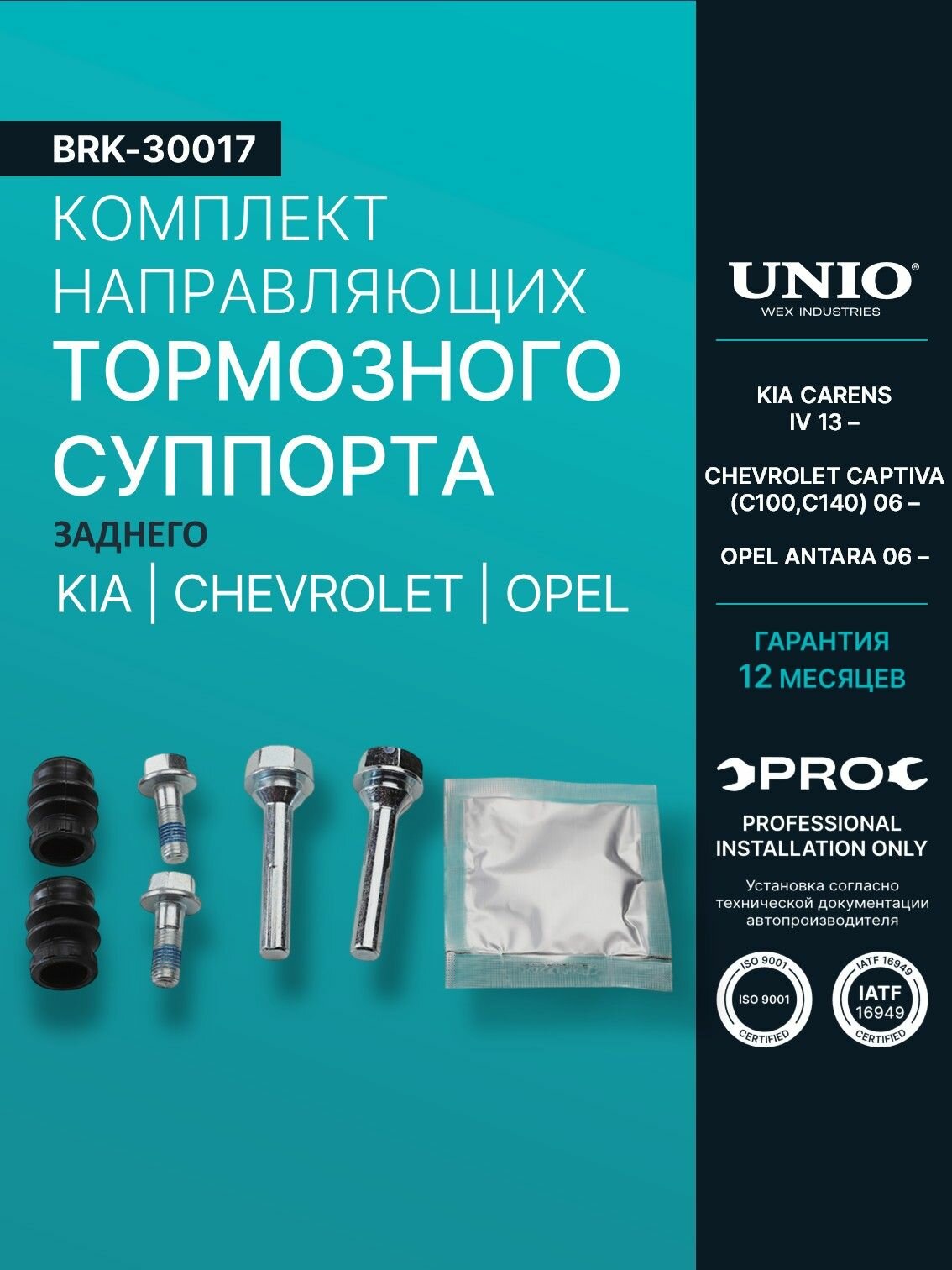 Комплект направляющих тормозного суппорта зад. Kia Carens IV 13-, Chevrolet Captiva (C100, C140) 06-, Opel Antara 06-
