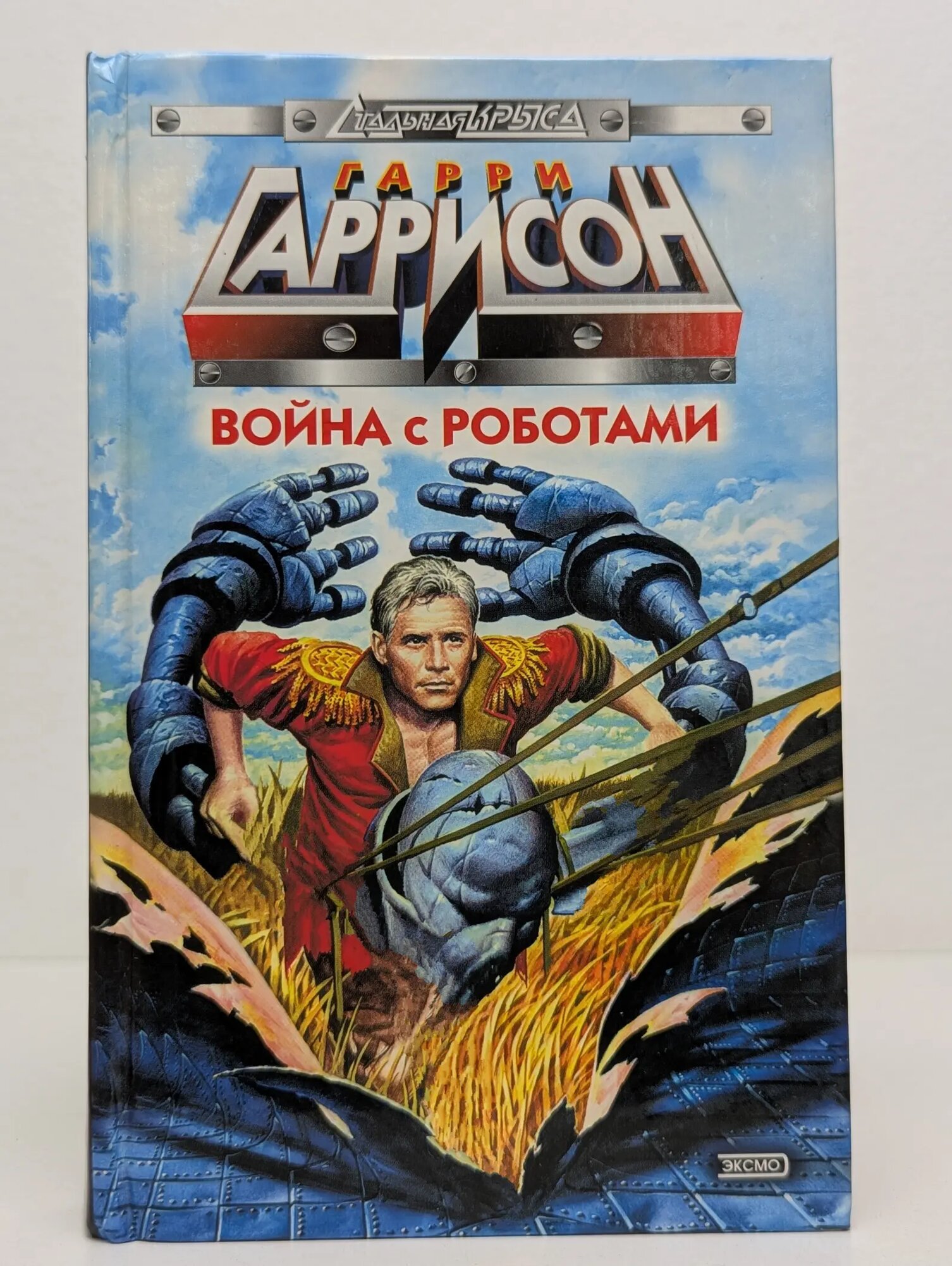 Стальная Крыса. Война с роботами Гаррисон Гарри Максвелл 2001