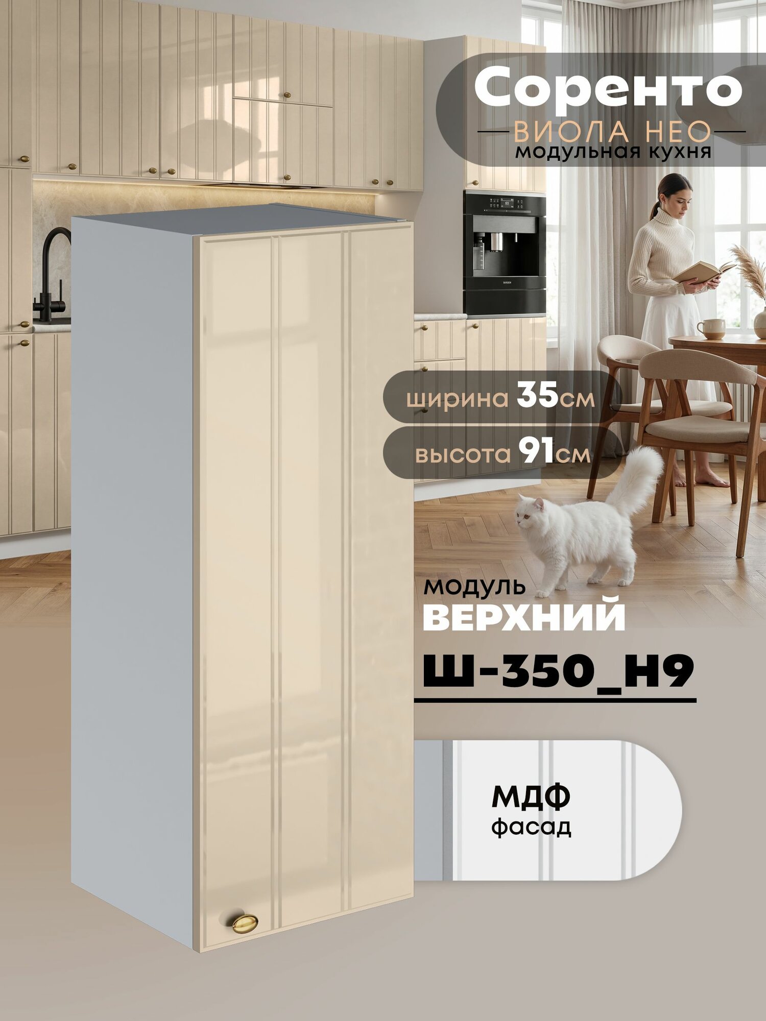 Кухонный модуль навесной Виола Нео Соренто Ш-350(Н9) (Ваниль/Белый шагрень) высота 91,4см