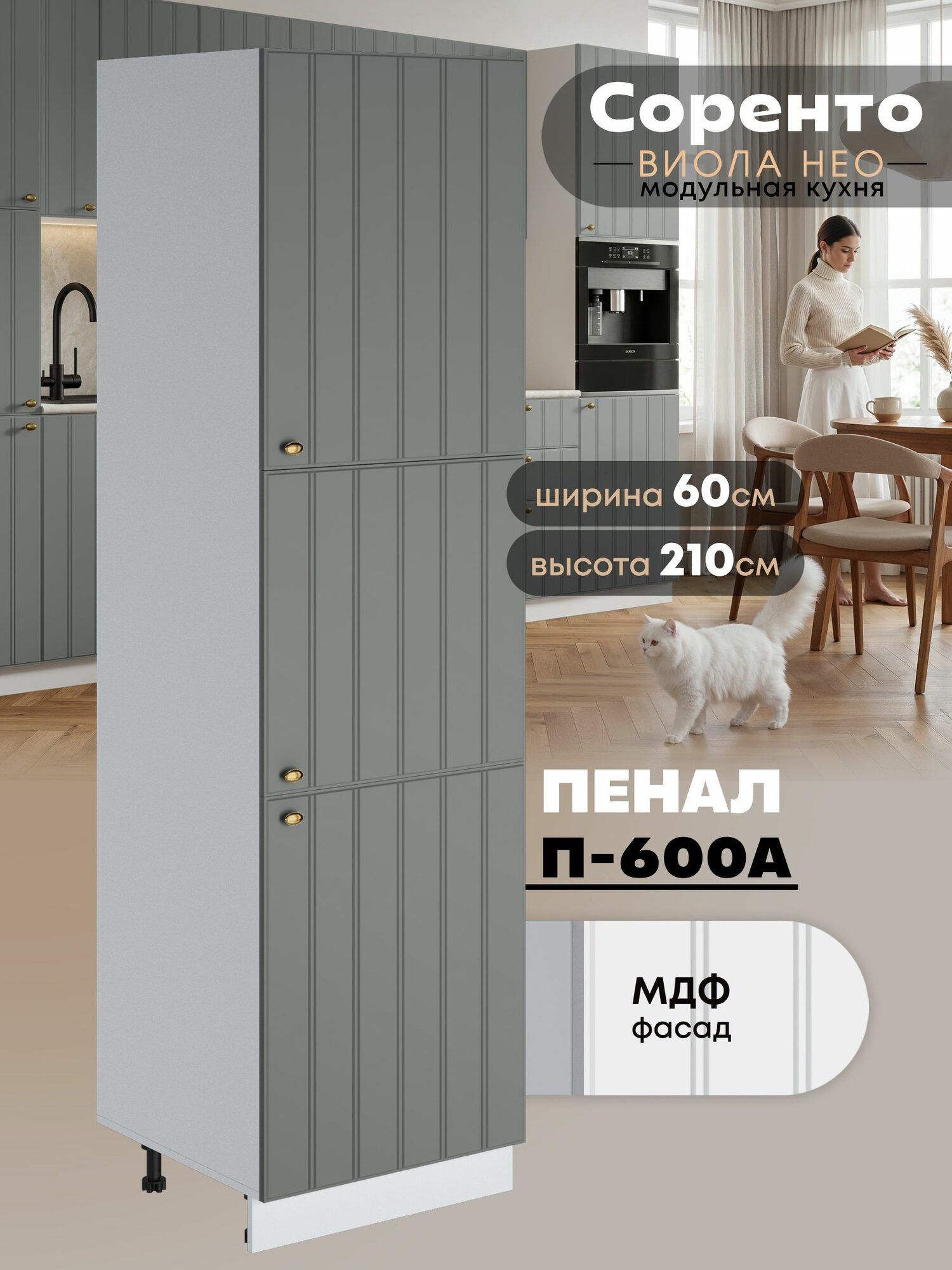 Шкаф-пенал для кухни Виола Нео Соренто П-600 А (Грин грей софт/Белый шагрень)