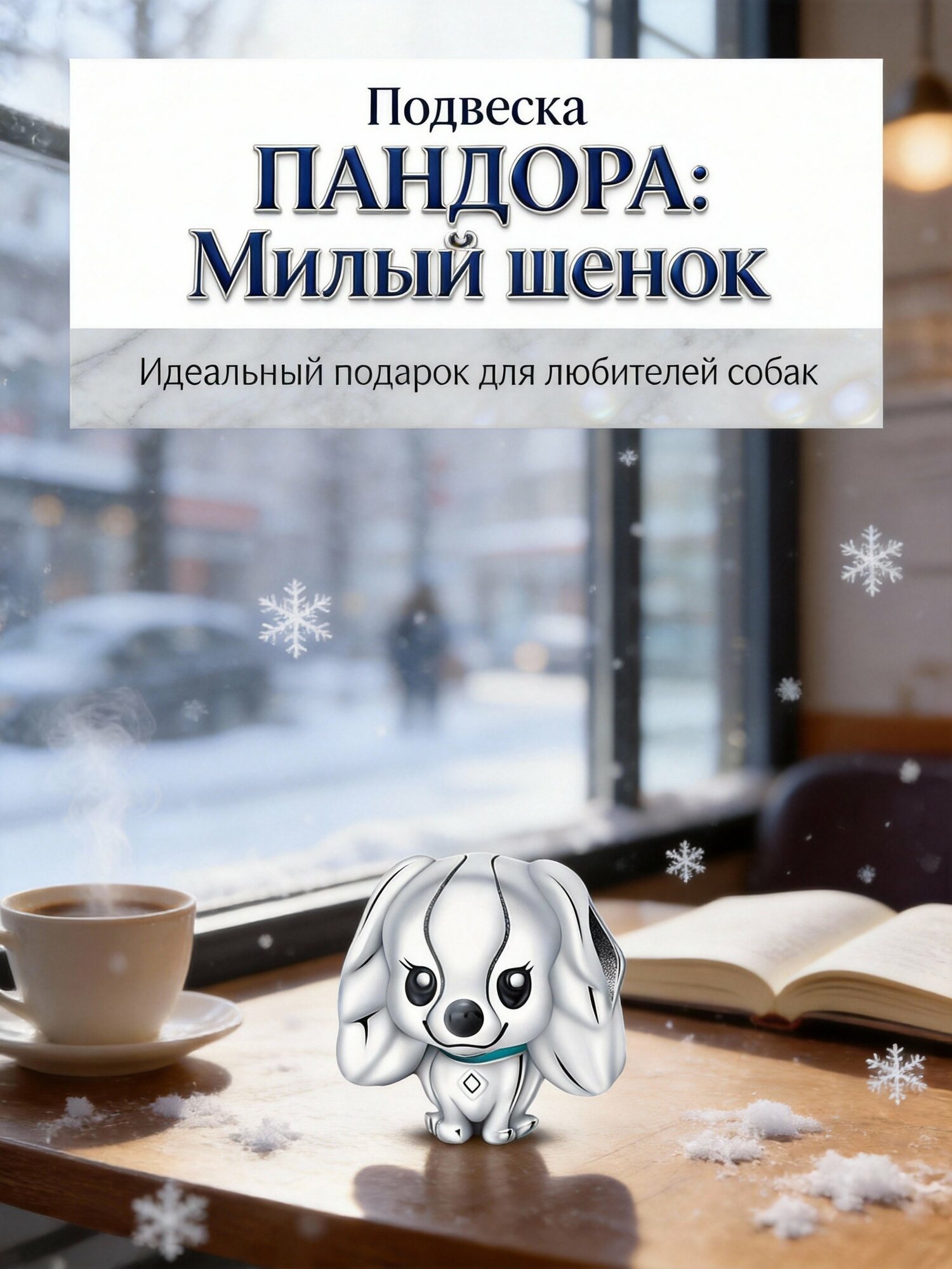 Подвеска PANDORA милая собака, серебряный кулон-шарм из ассортимента серебряных украшений