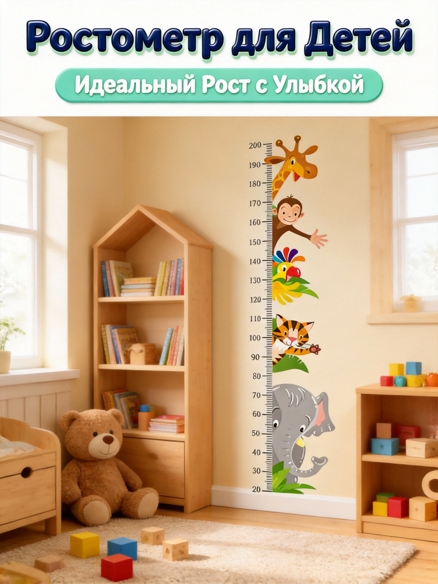 Ростомер-наклейка с зверятами из джунглей, настенная шкала для измерения роста ребенка на стену, дверь и мебель