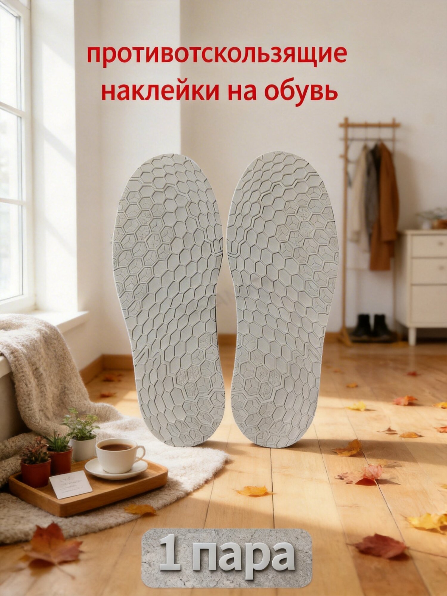 Наклейки противоскользящие на подошву, резиновые 33 см 1 пара для износостойкой обуви