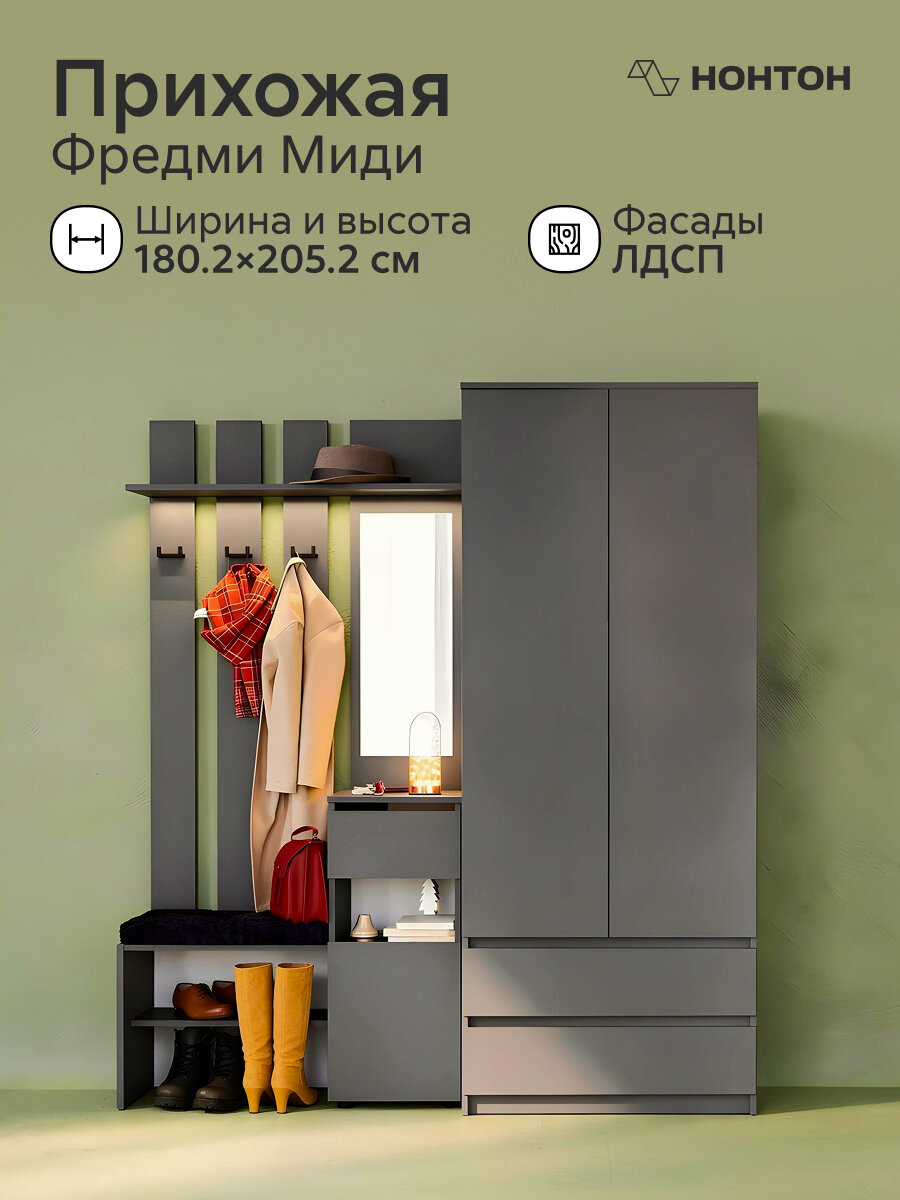 Прихожая модульная Фредми, Ш:180.2 * Г:46.2 * В:205.2 (графит серый)
