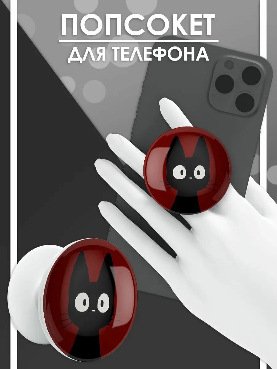 Попсокет Черный кот, держатель для телефона