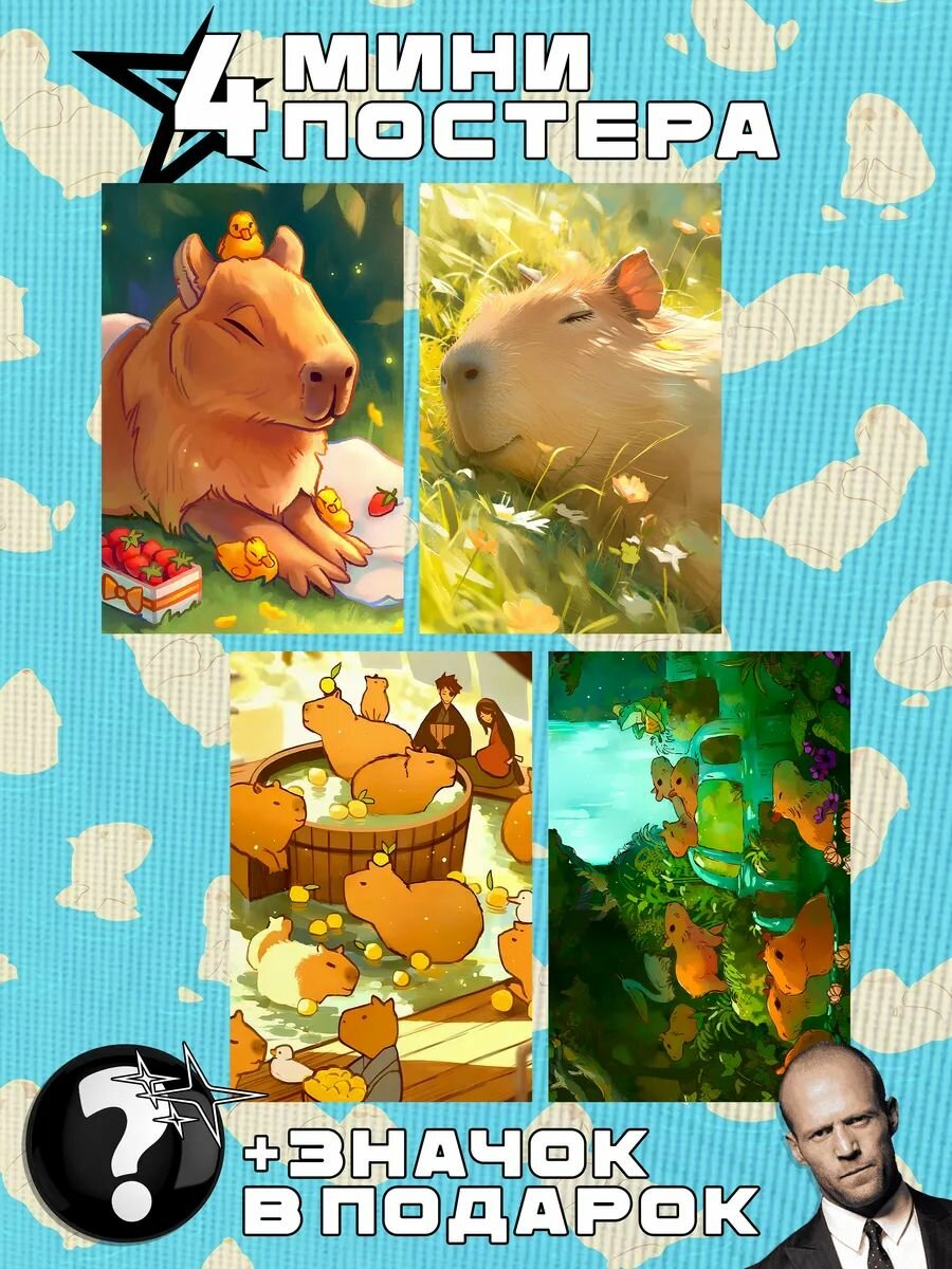 Мини постеры Capybara