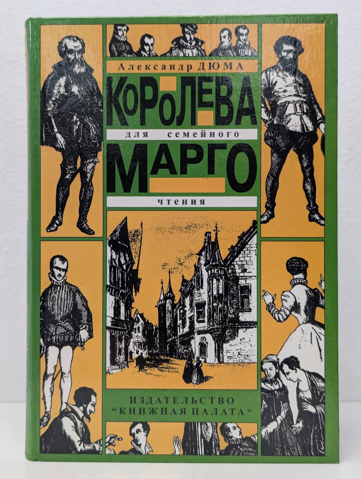 Королева Марго Дюма Александр 1999