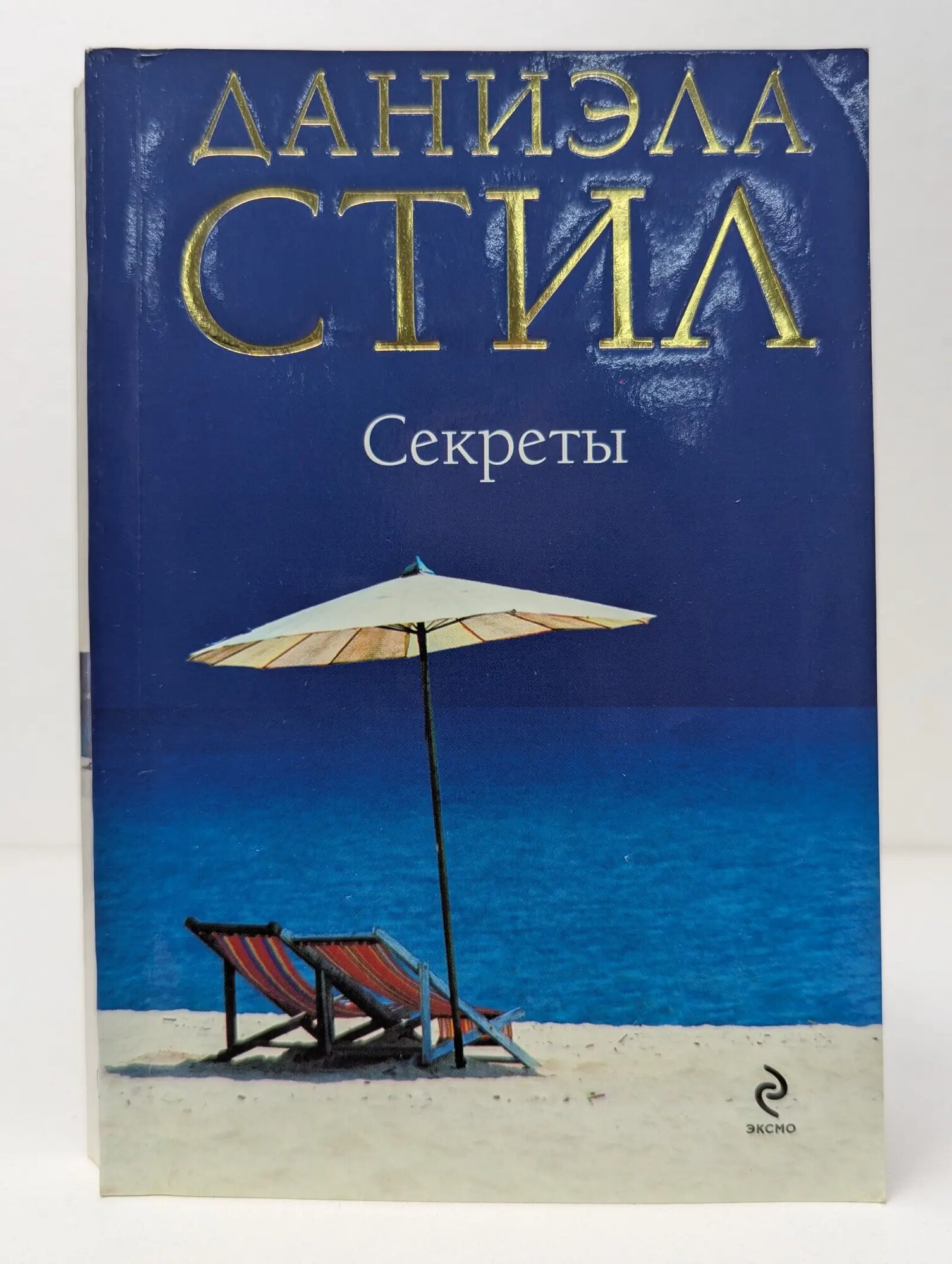 Секреты Стил Даниэла 2010