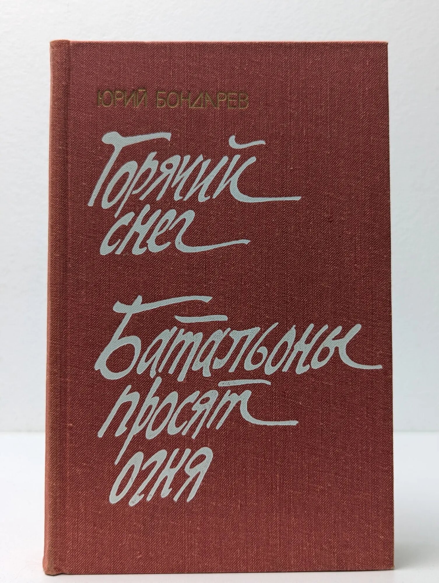 Горячий снег. Батальоны просят огня Бондарев Юрий Васильевич 1985