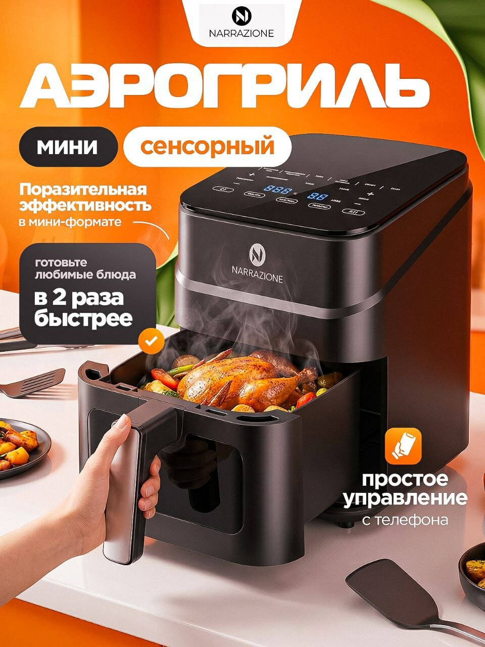 Аэрогриль электрический NARRAZIONE ERA470D / 4л,1250вт, 9 программ, аэрофртюрница с чашей и решеткой