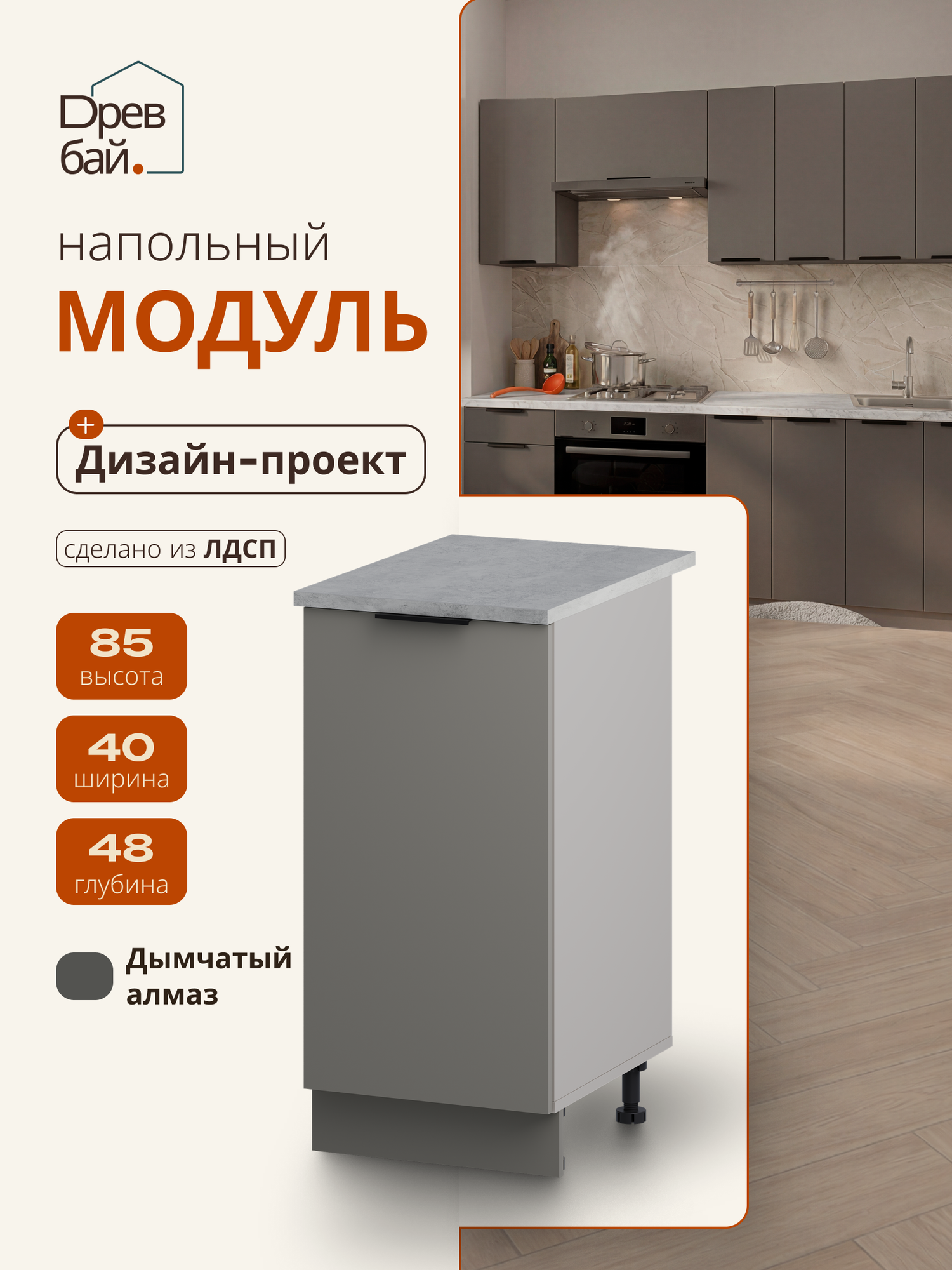 Кухонный модуль напольный, СпадарДрэва , кухня, 400 мм, ЛДСП