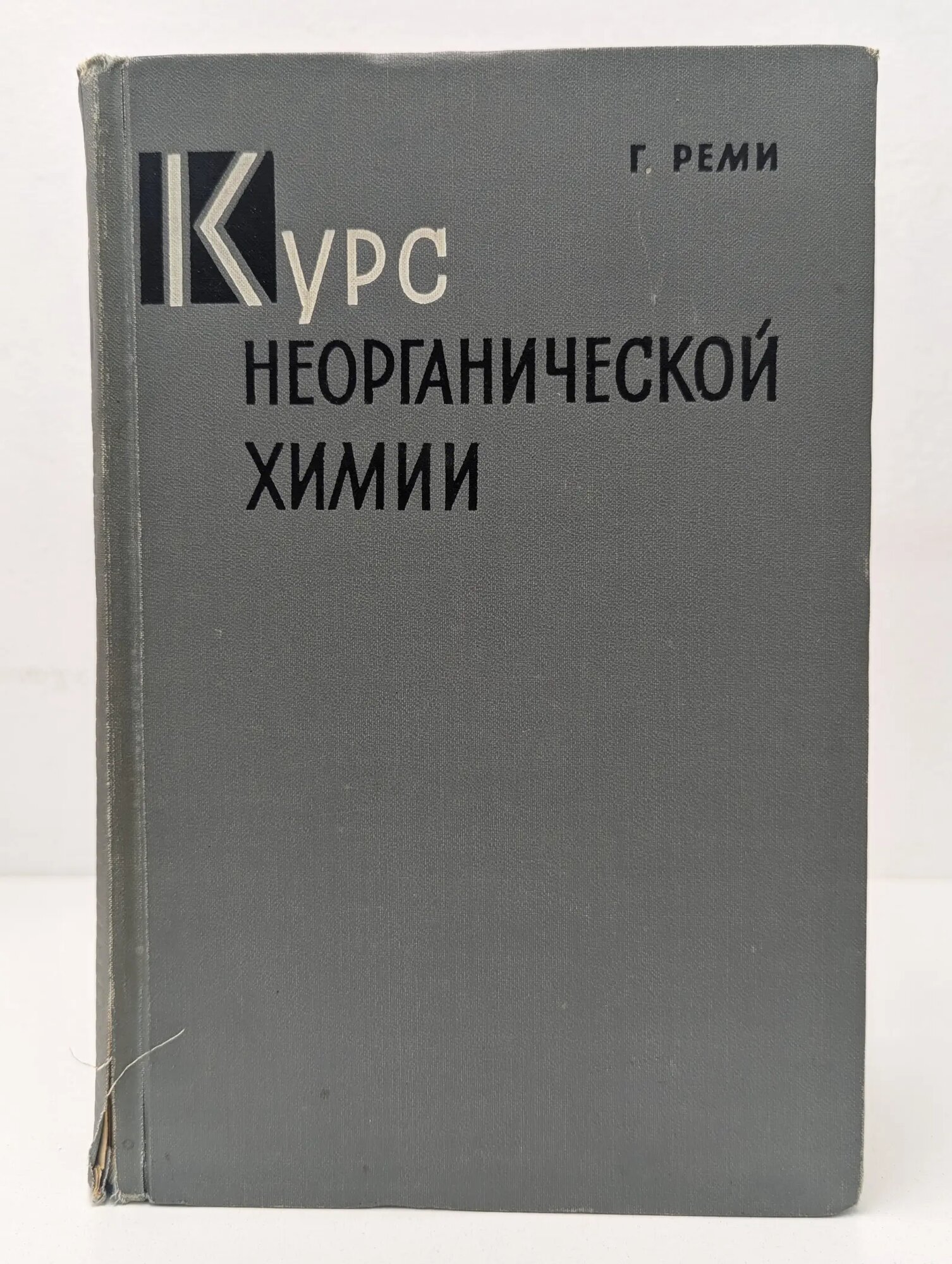 Курс неорганической химии. Том 1 Реми Генрих 1963
