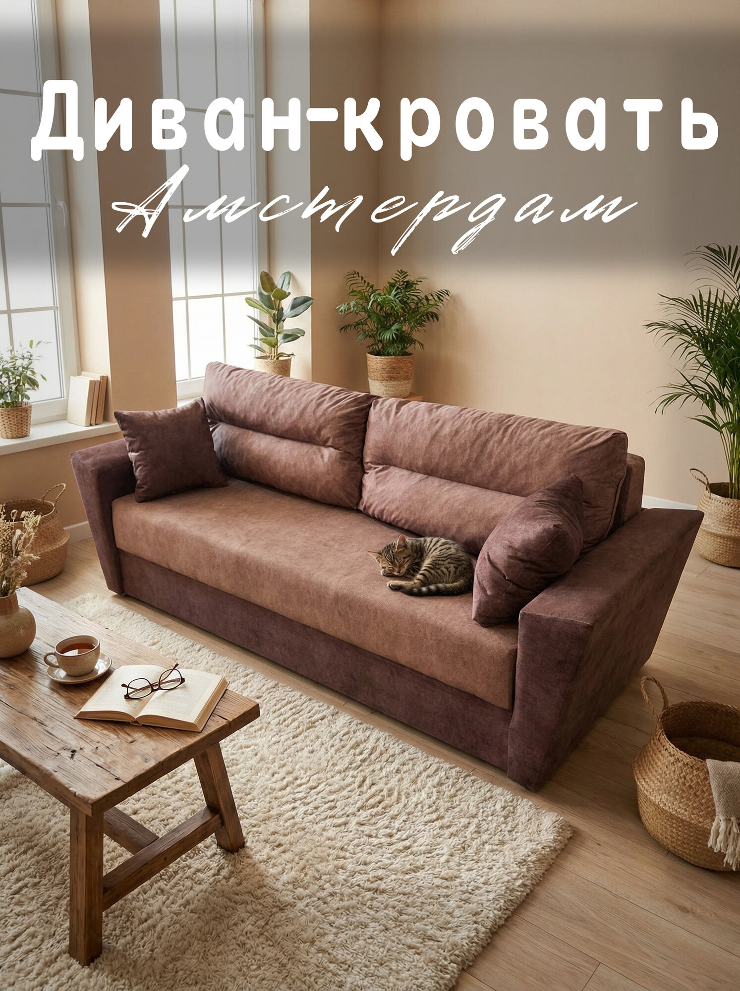 Диван-кровать еврокнижка Амстердам 88-89