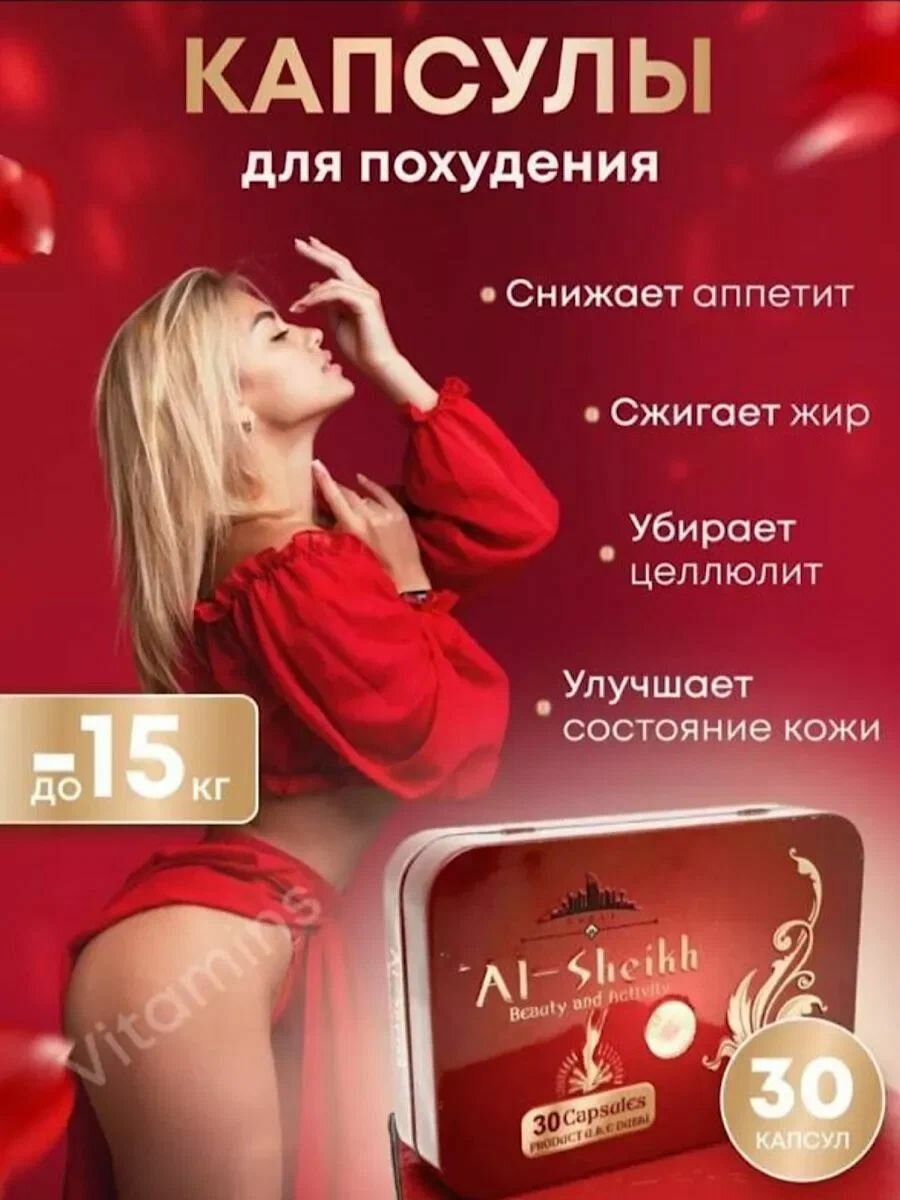 Al-Sheilh для похудения / капсулы жиросжигатель