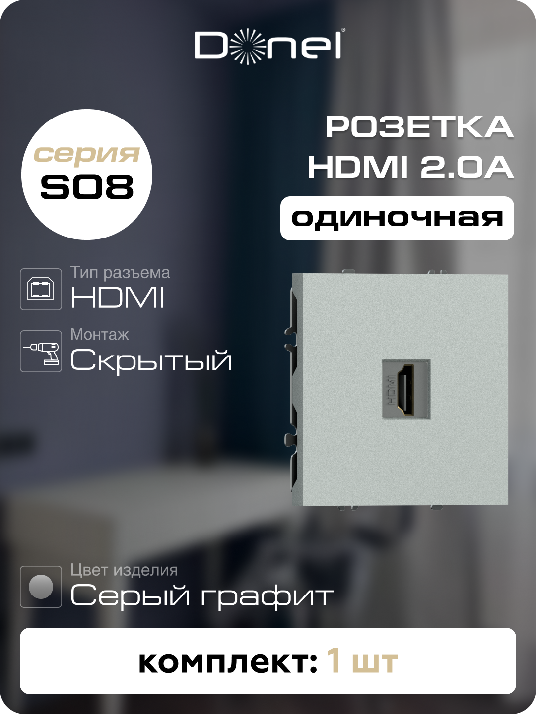 Розетка мультимедийная HDMI 2.0a с чёрным разъёмом, цвет серый графит, серия S08, Donel