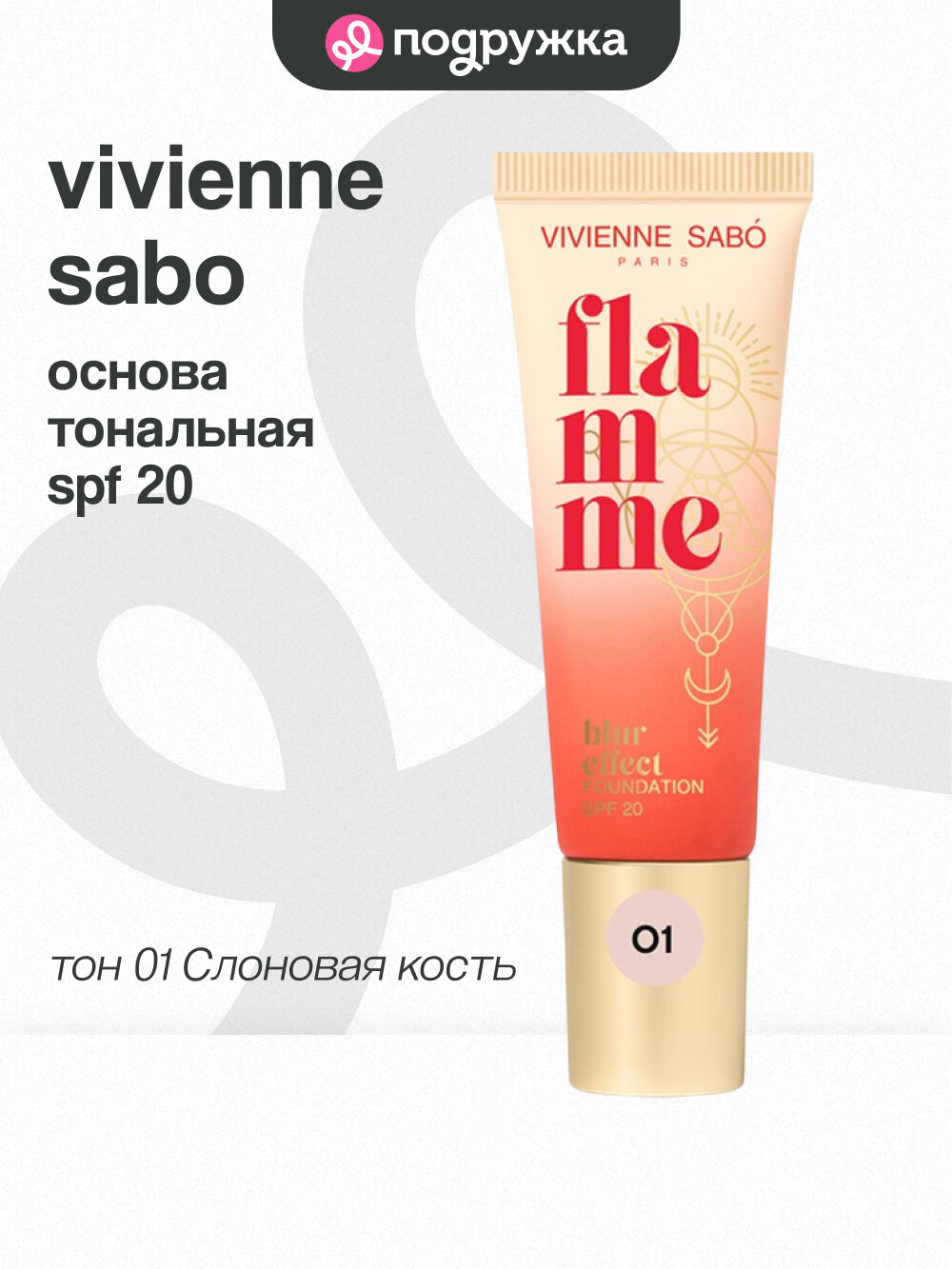 Основа тональная для лица VIVIENNE SABO FLAMME SPF 20 с блюр-эффектом тон 01 Слоновая кость
