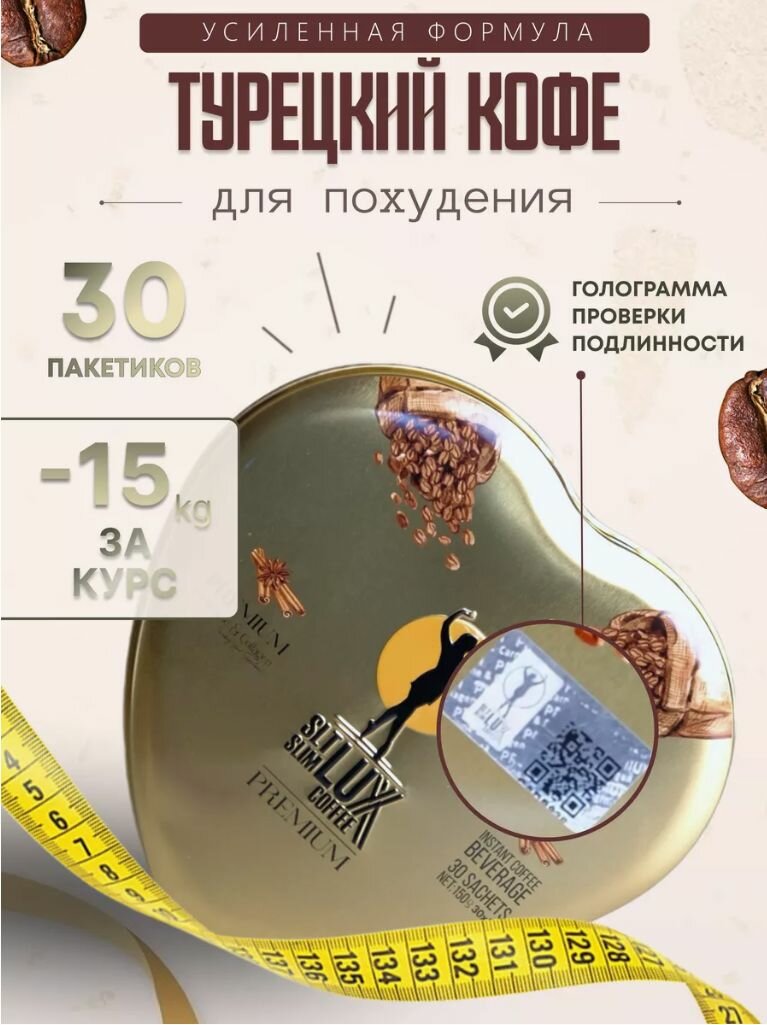 Кофе для похудения SLT SLIM LUX / 30 шт /люкс кофе