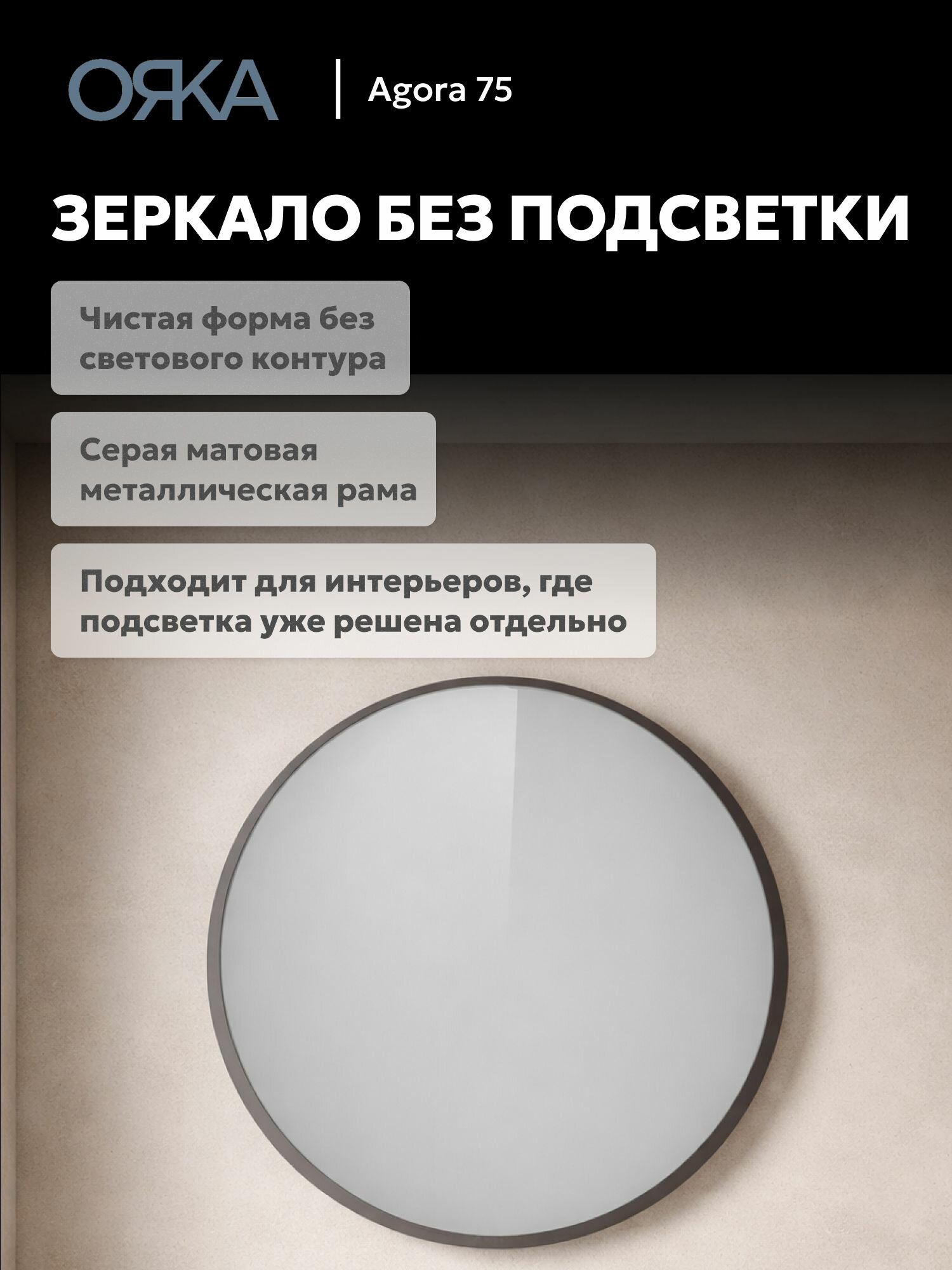 Зеркало ORKA Agora 75 серый матовый