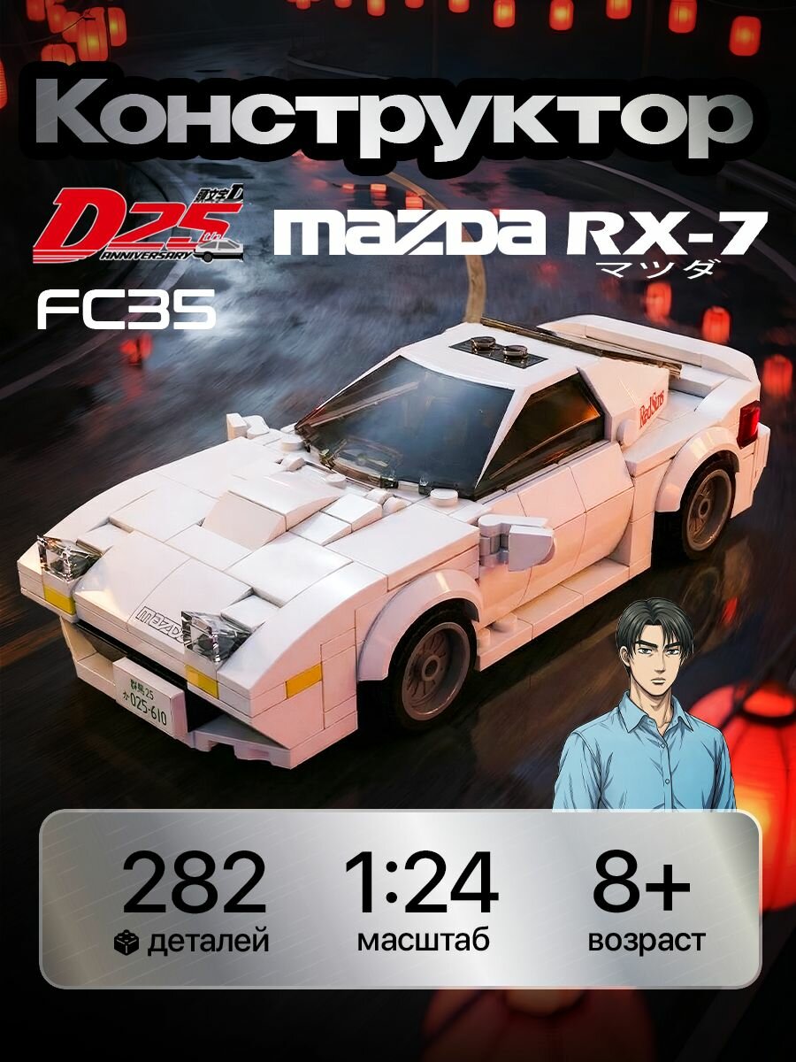 Конструктор машинка Mazda RX-7 Savanna Initial D
