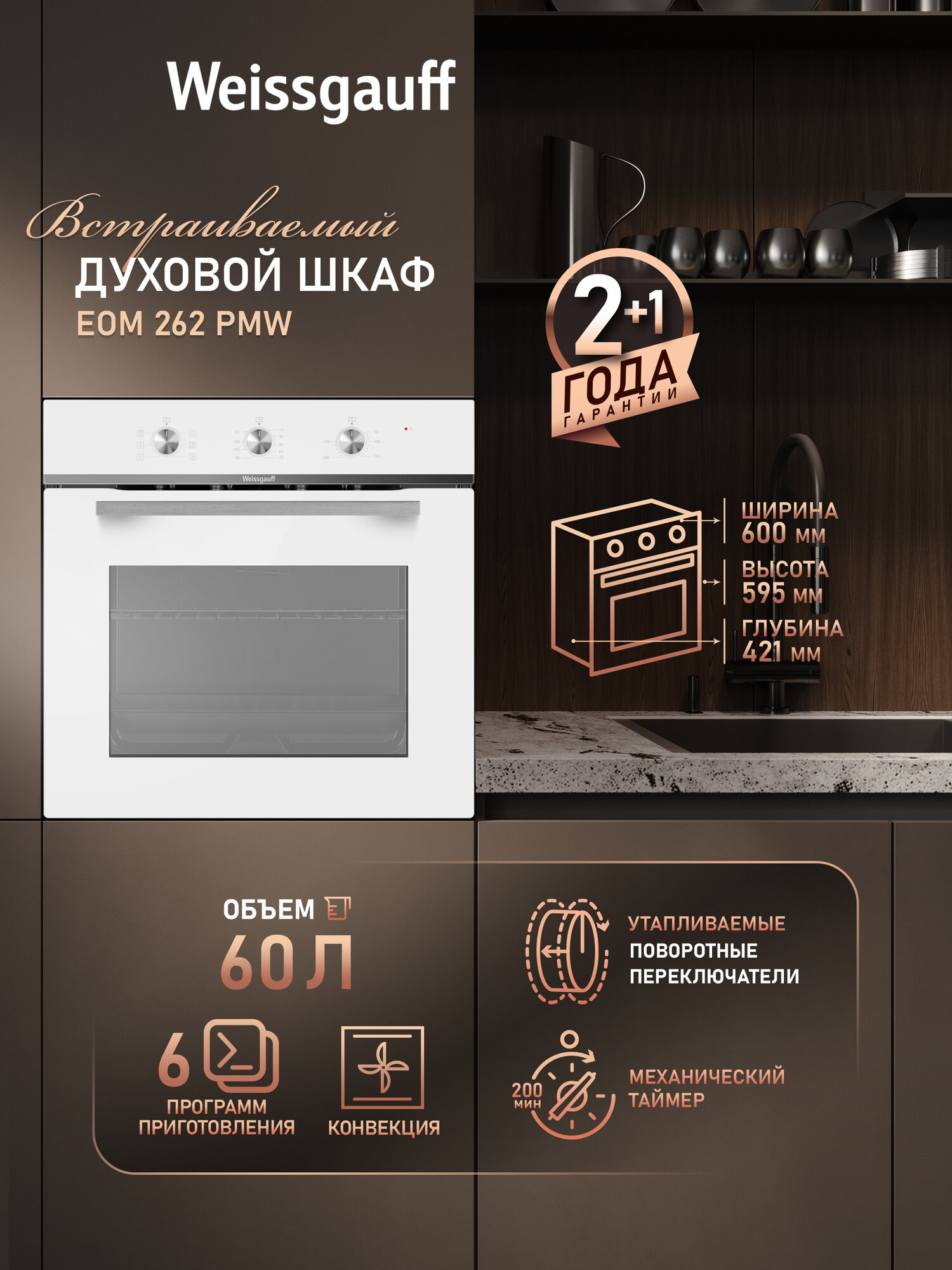 Духовой шкаф Weissgauff EOM 262 PMW, Обьем 60 л, гриль, конвекция, Утапливаемые ручки, Эмаль легкой очистки