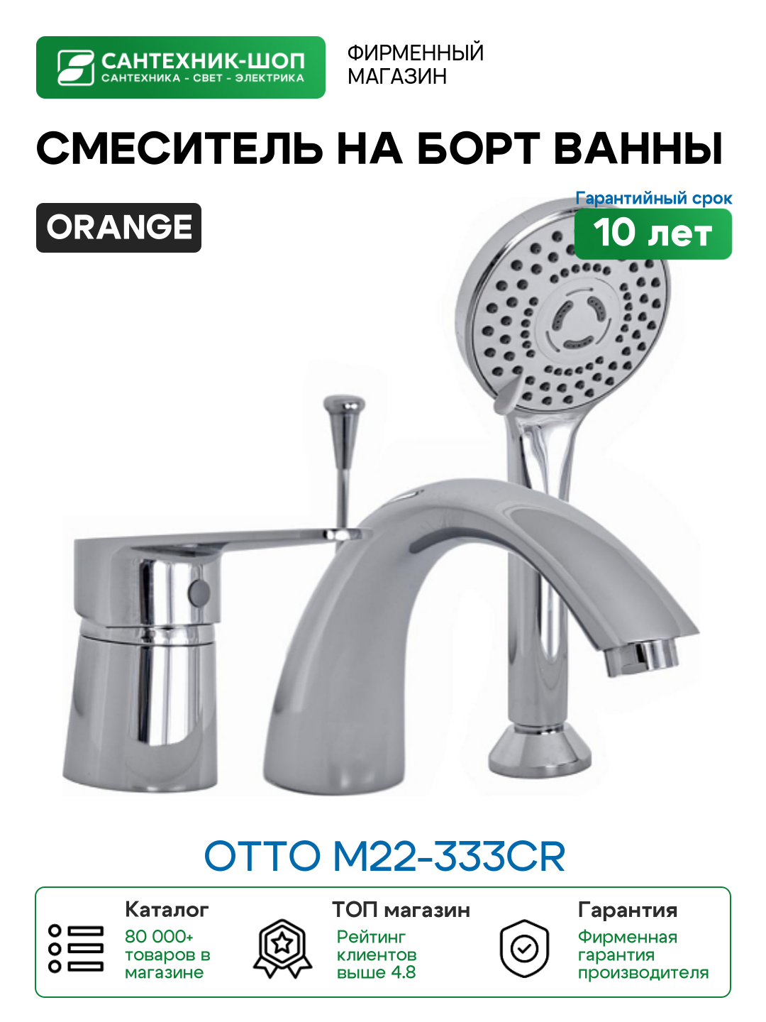 Смеситель на борт ванны Orange Otto M22-333cr Хром латунь