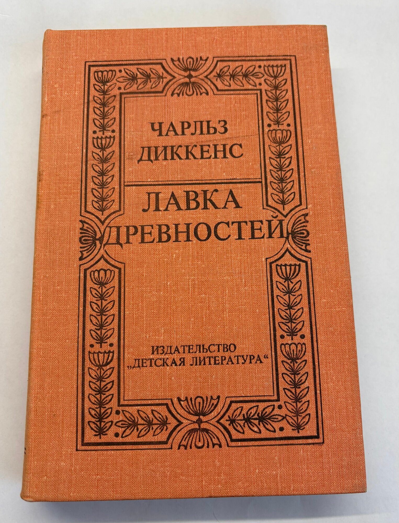 Лавка древностей. 1979 года издания