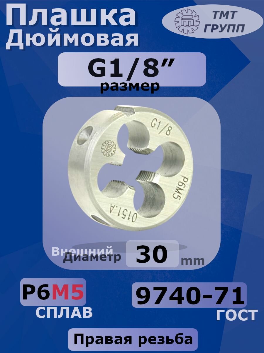 Плашка G 1/8" трубная цилиндрическая Р6М5 ТМТ групп