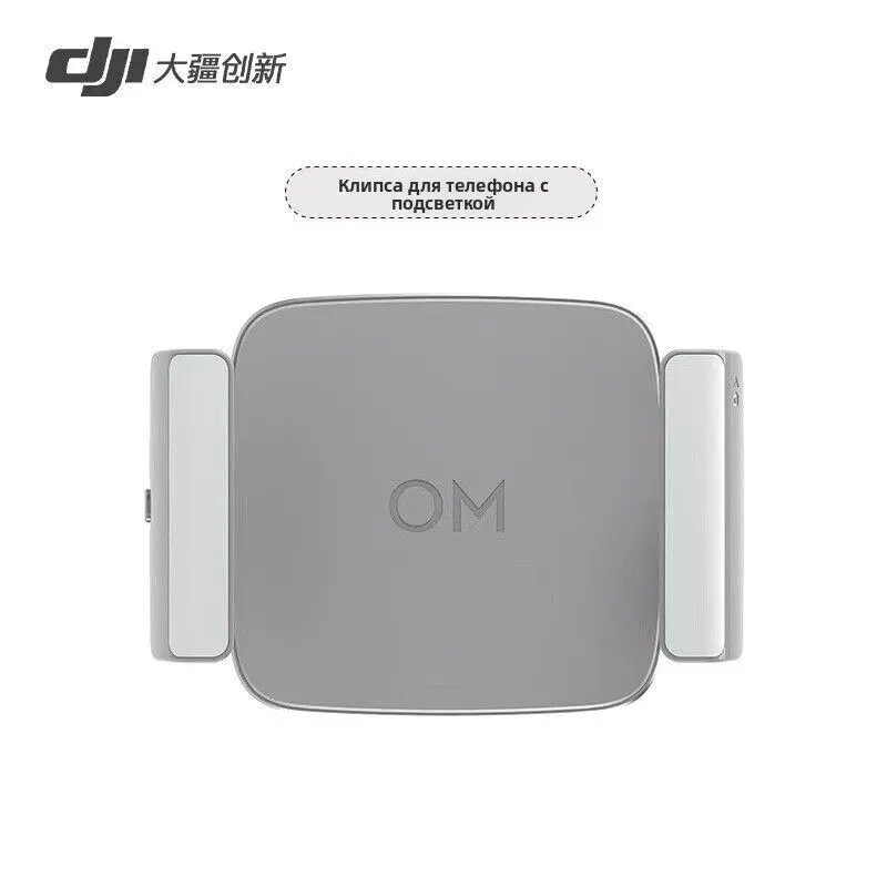 DJI OM Series: Световой зажим для телефона (магнитное крепление, 3 уровня яркости, 3 , 73 г)