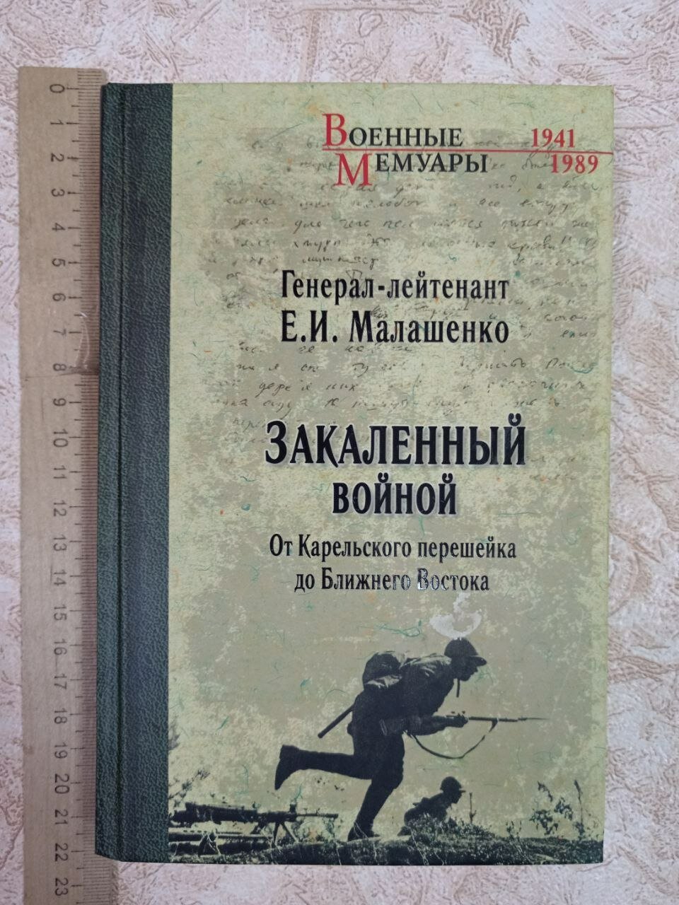 Закаленный войной. От Карельского перешейка до Ближнего Востока .