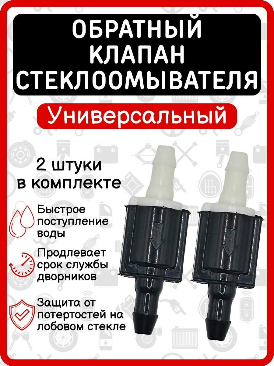 Обратный клапан форсунки омывателя лобового/заднего стекла, 2 шт.
