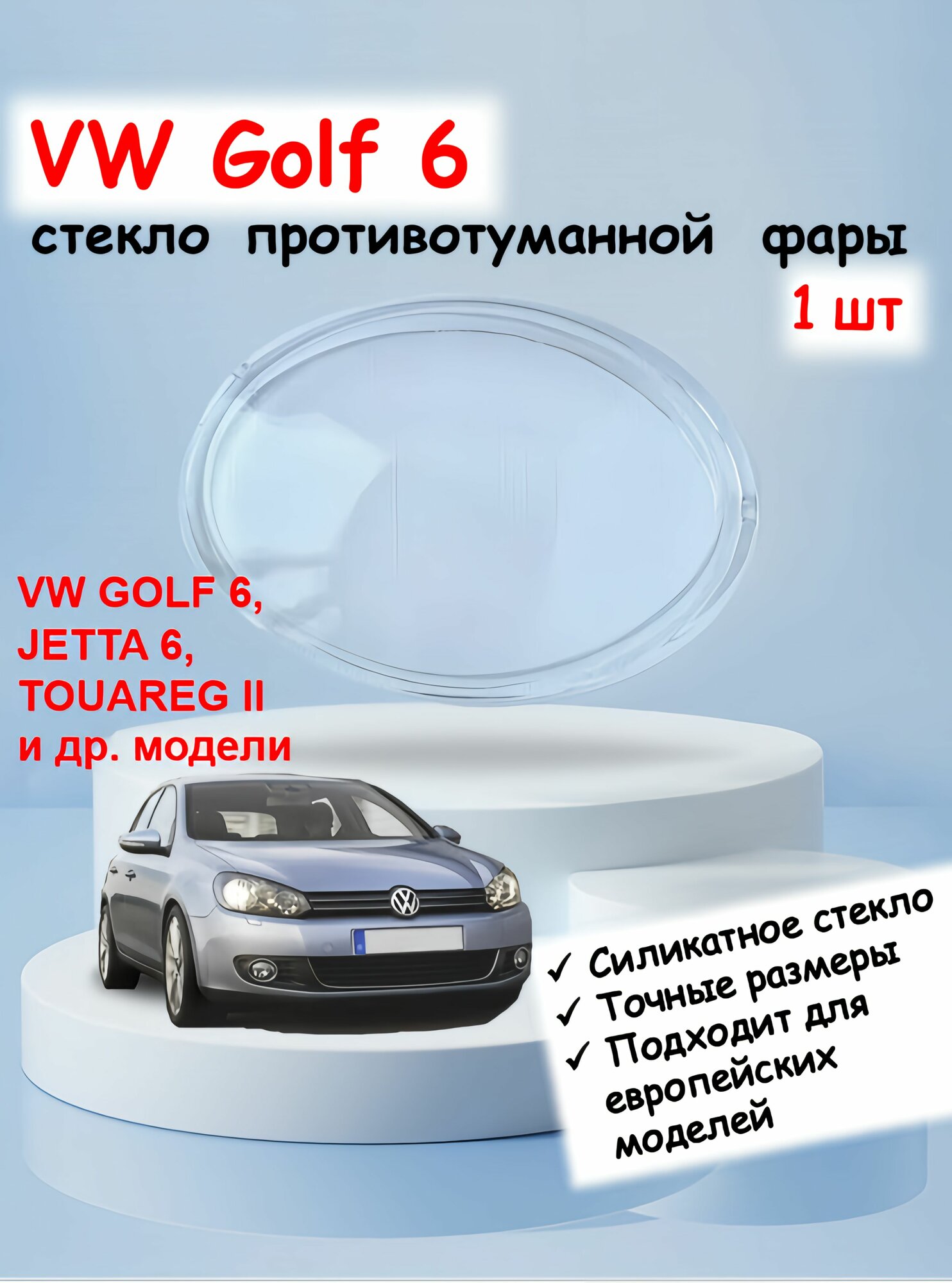 Стекло противотуманной фары V W Golf 6, J etta 6, Amarok 13-, Touareg NF 10-15, T5, Правая сторона